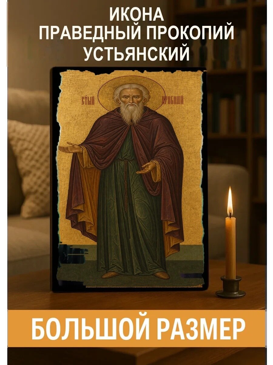 Икона Праведный Прокопий Устьянский, на дереве, 30×40 см, освящённая