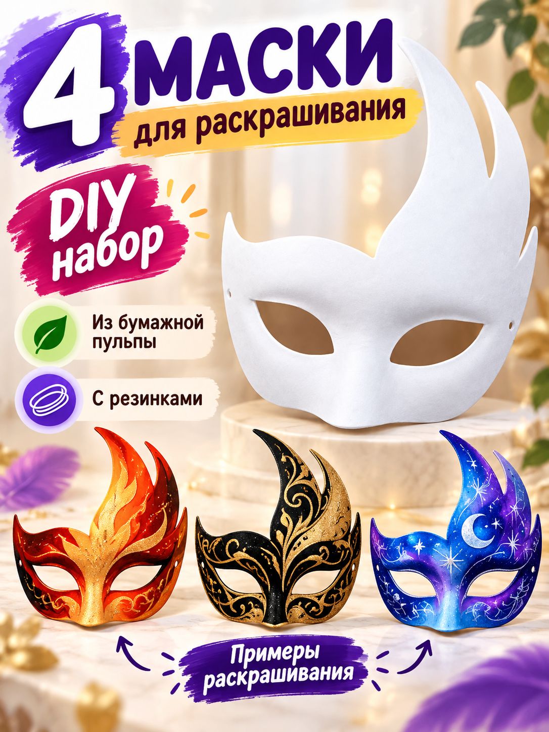Набор масок для раскрашивания 4 шт, карнавальные DIY маски из бумажной пульпы, с резинками