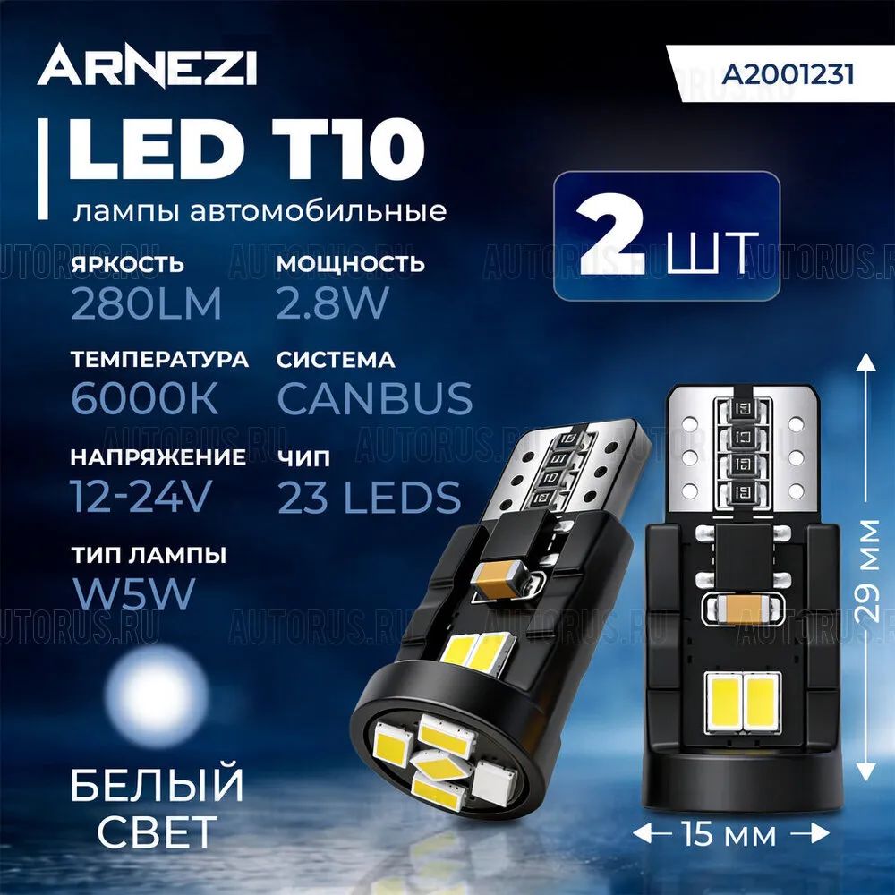 Автомобильная лампа светодиодная W5W, 12/24V, 2.8W, 2 штуки