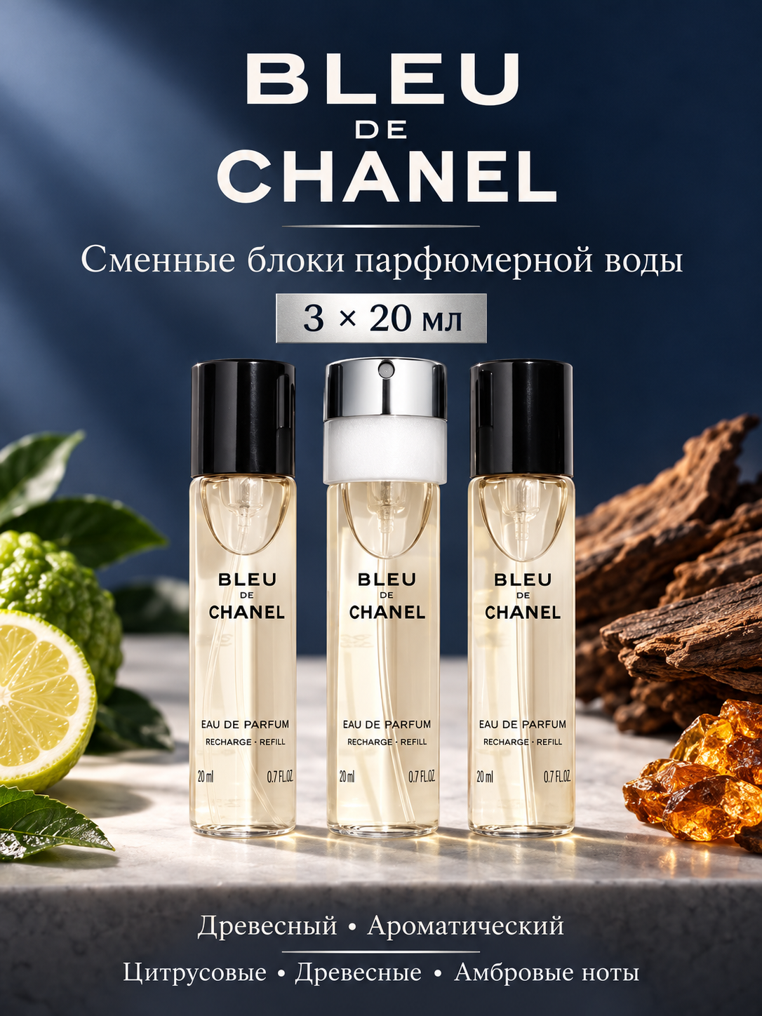 Мужская парфюмерная вода Chanel Bleu de Chanel Twist and Spray, сменные блоки 3 × 20 мл