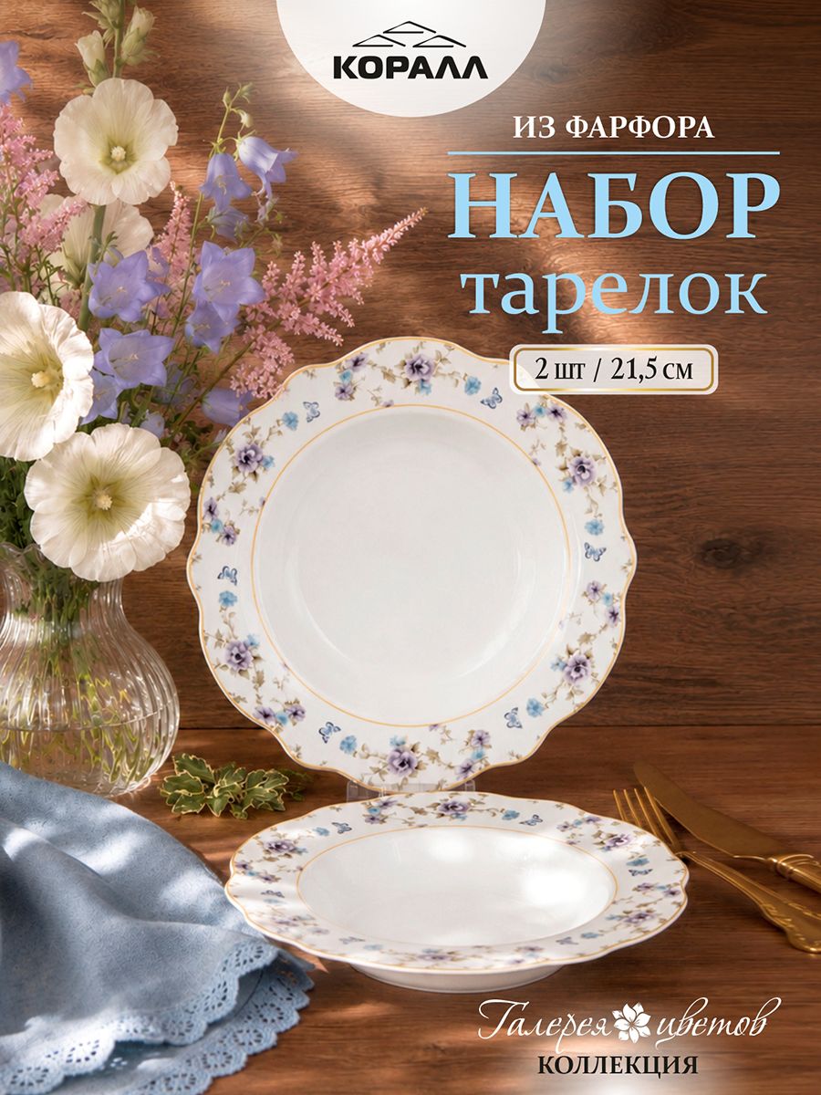 Набор глубоких тарелок 21,5 см. 2 шт. фарфор "Галерея цветов" (Flower gallery) тарелки суповые