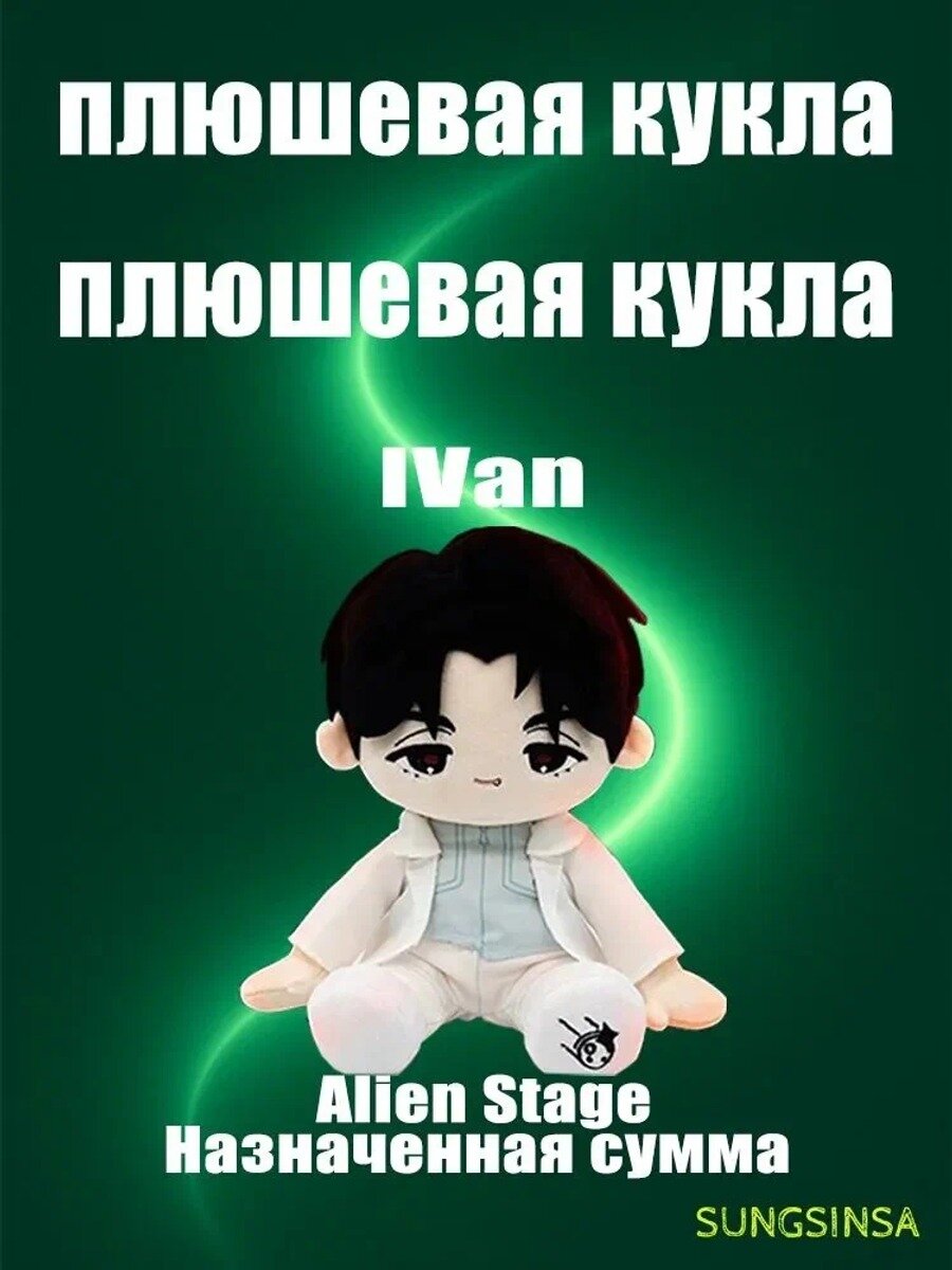 Плюшевая кукла Ivan P0L, 1 фигурка, страна-изготовитель Китай