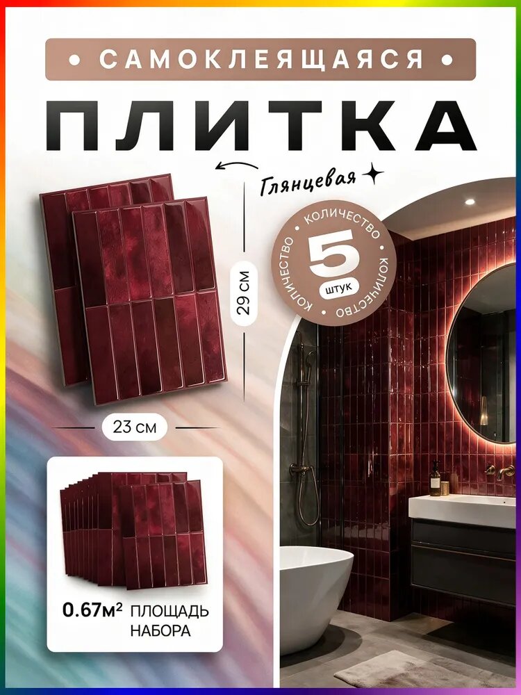 Самоклеящиеся стеновые панели наклейки. Имитация кафельной плитки 22.9*29см. Комплект - 5 шт