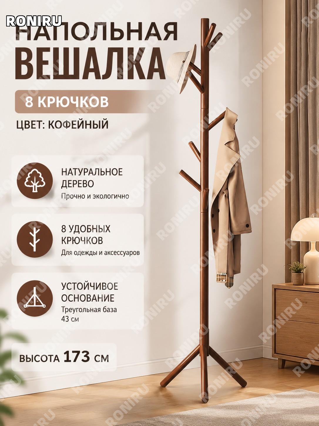 Вешалка напольная из дерева, кофейная 8 крючков, треугольное основание 43 см, стойка для одежды для дома и спальни