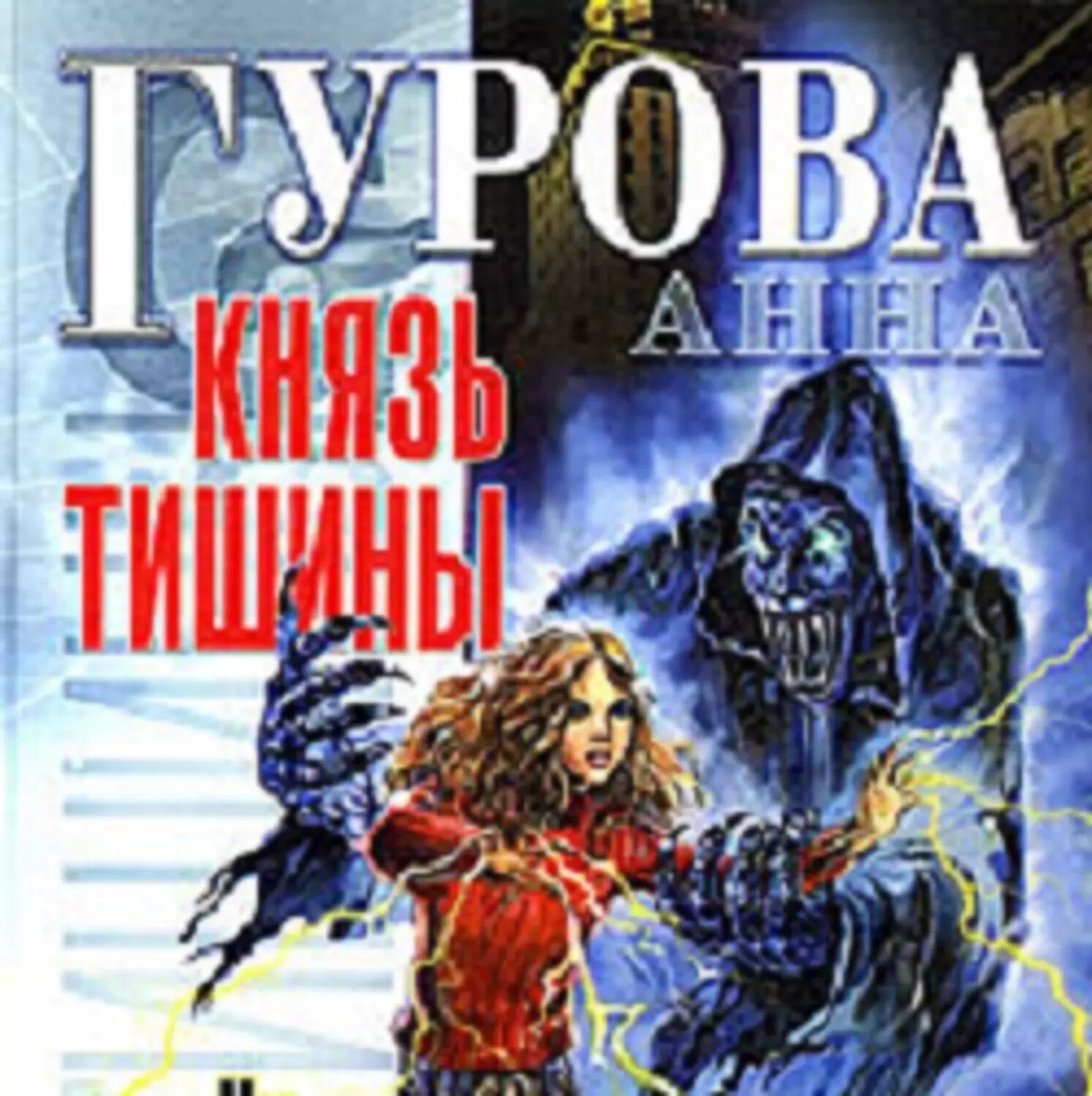 Князь Тишины [Аудиокнига]