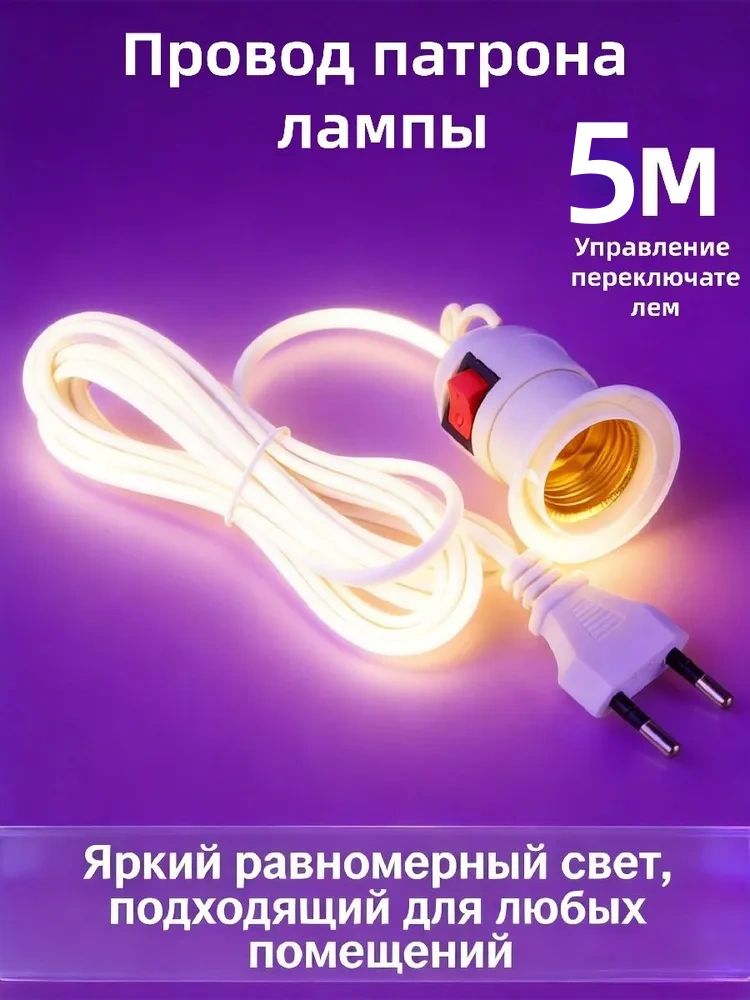 Патрон для подвесной лампы E27 с выключателем и проводом длиной 5 метра (480 см), подходит для освещения рассады и растений.