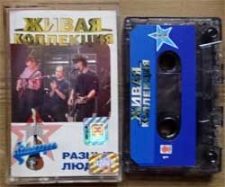 Аудиокассета разные люди "Живая коллекция" (1998 Russian press, SZ0978-98, mint/mint) (MC6440)