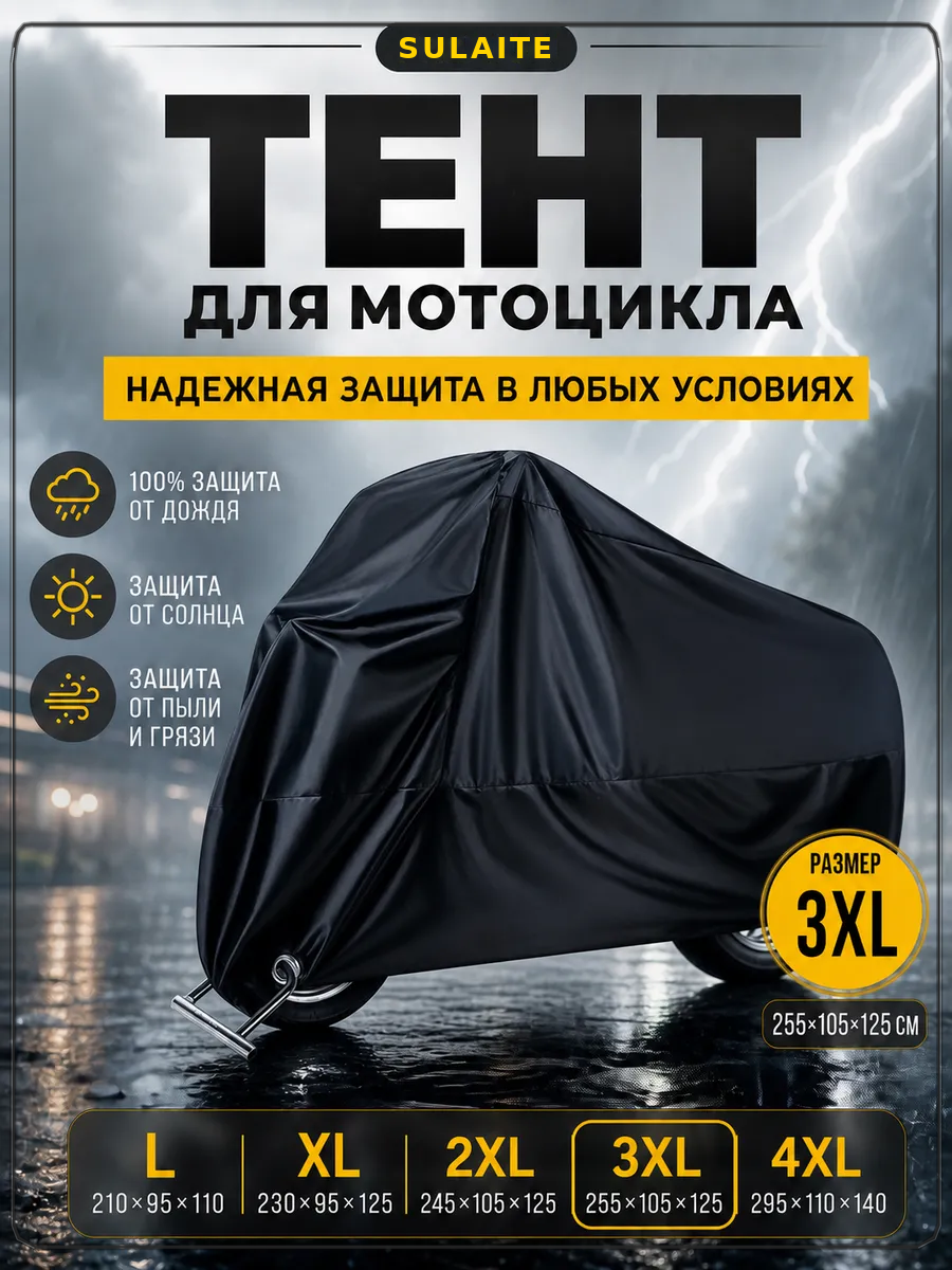 Чехол -тент для мотоцикла водонепроницаемый черный, SULAITE MOTO