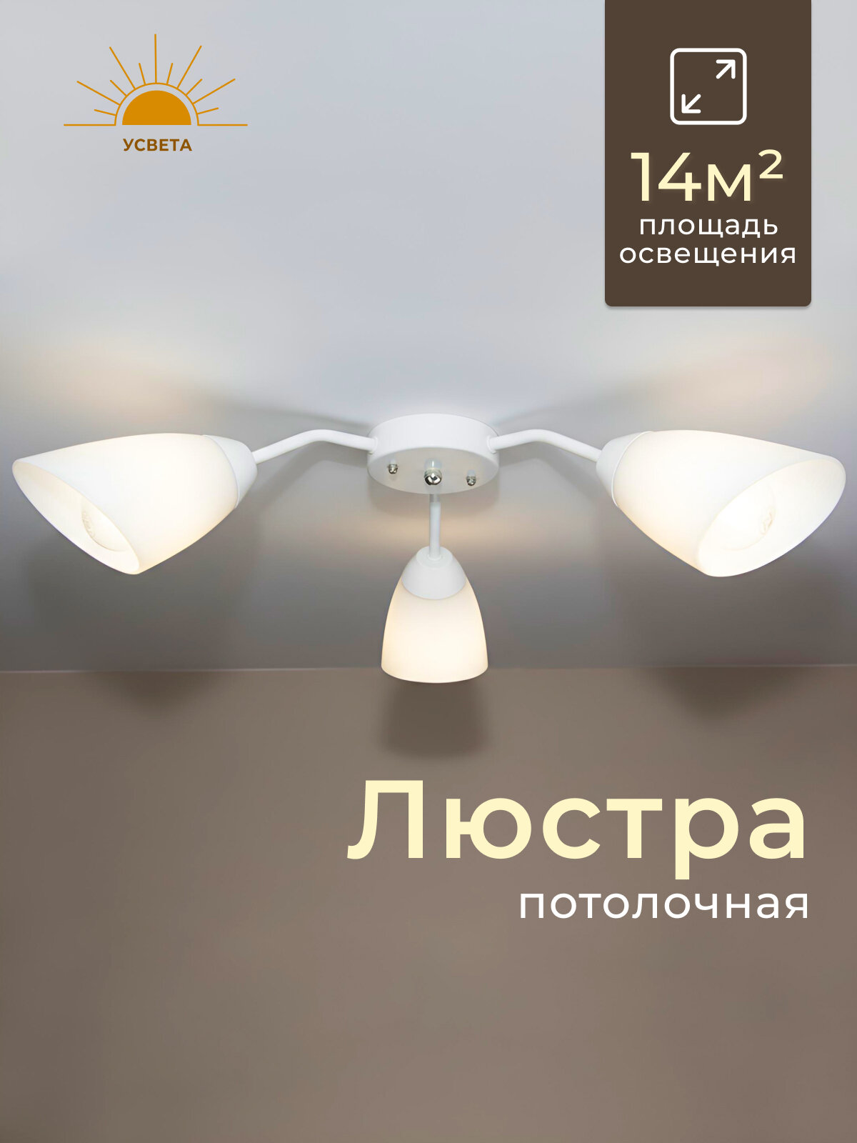 Люстра потолочная усвета Лофт Белая, E27, площадь освещения 15 м²