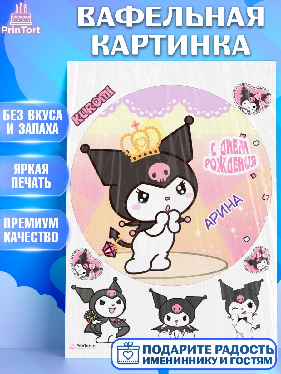 Вафельная картинка для торта Куроми. Украшения для торта девочке на День Рождения. Декор для выпечки PrinTort