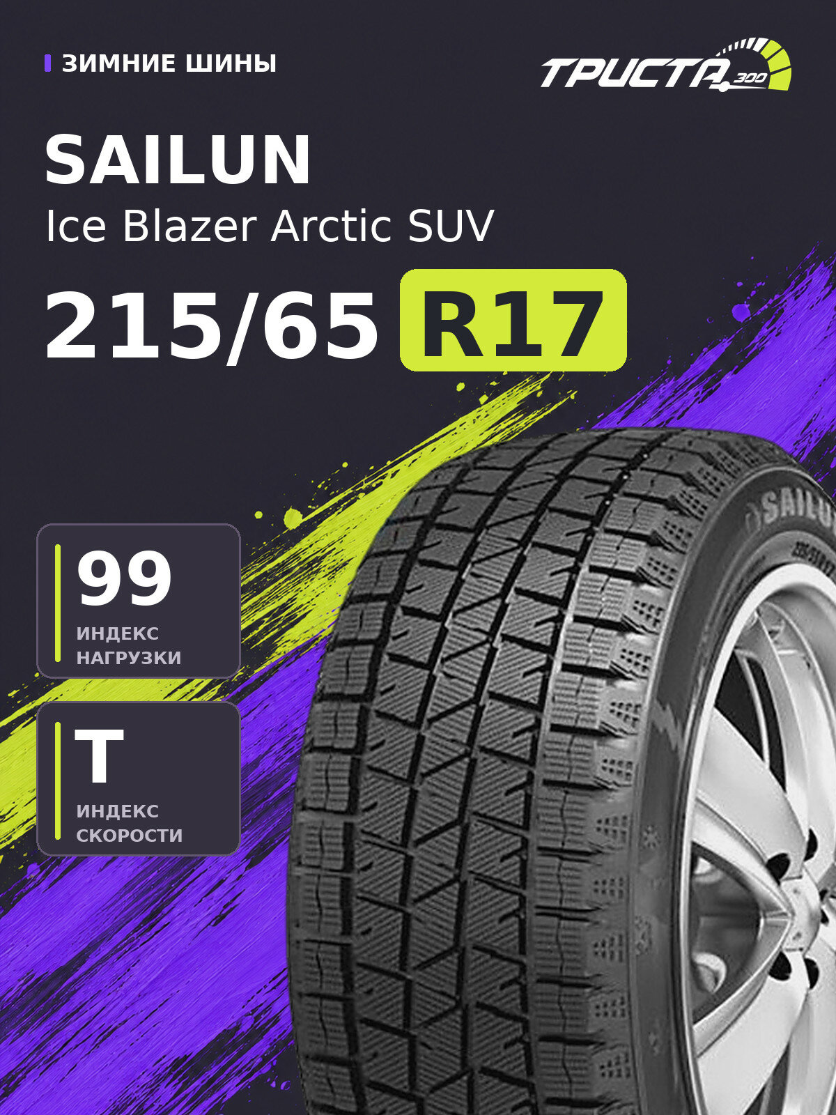 Шина SAILUN Ice Blazer Arctic SUV 215/65R17 99T