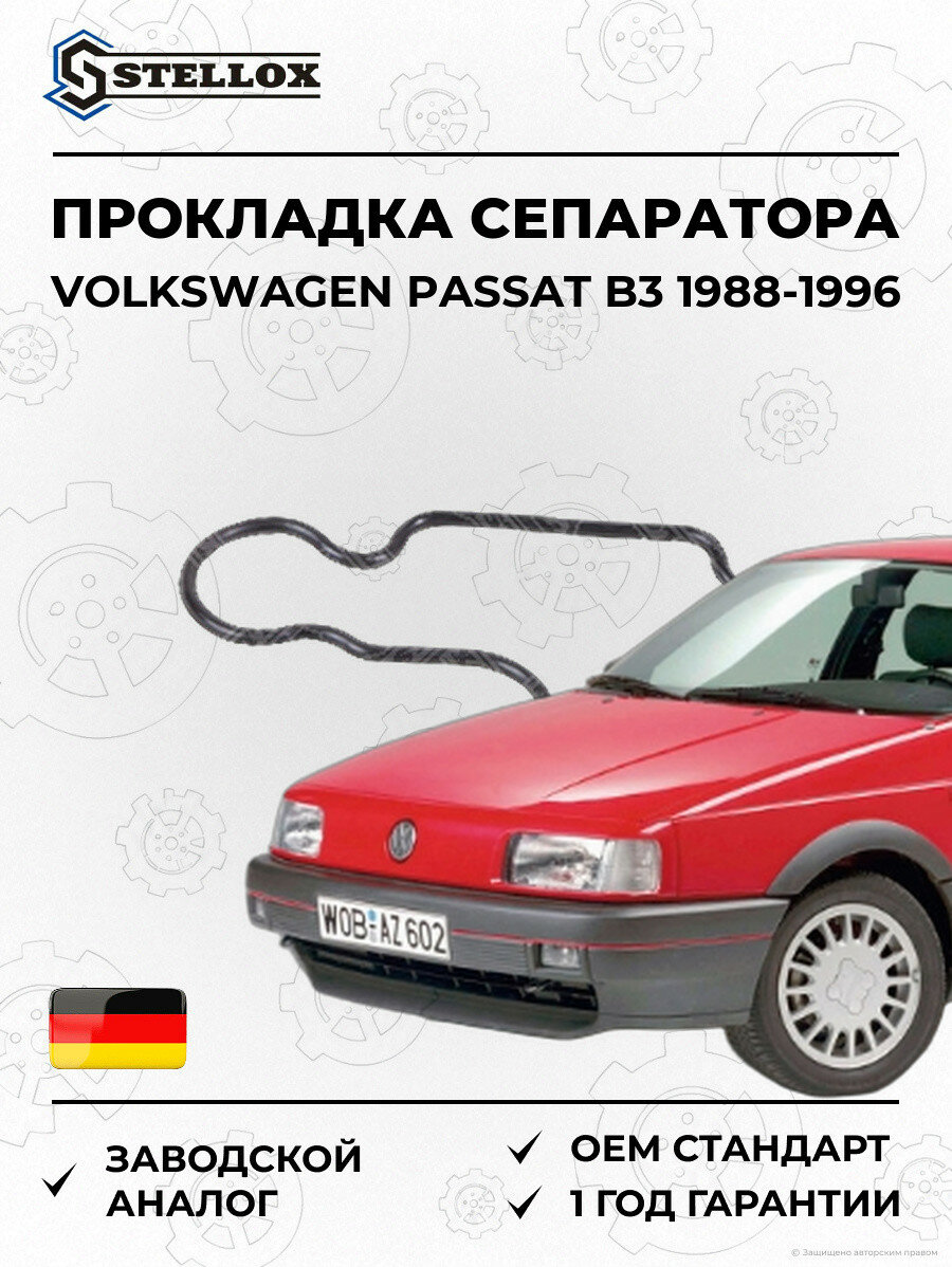 Прокладка сепаратора системы вентиляции Stellox 1129051SX Фольксваген Пассат B3 Volkswagen Passat B3 1988-1996