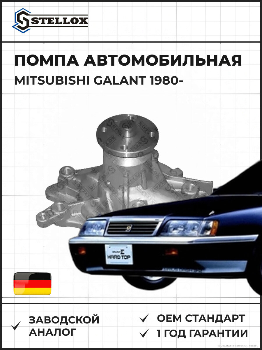 Помпа Stellox 45040012SX Мицубиси Галант Mitsubishi Galant 1980