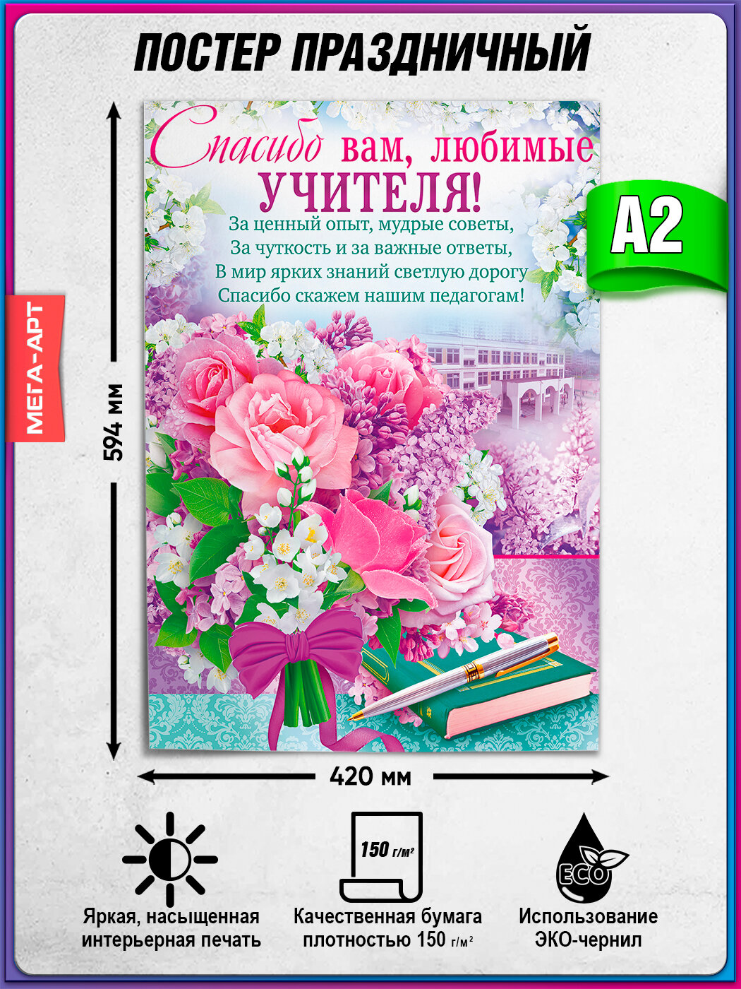 Плакат с поздравлением на День учителя / А-2 (42x60 см.)