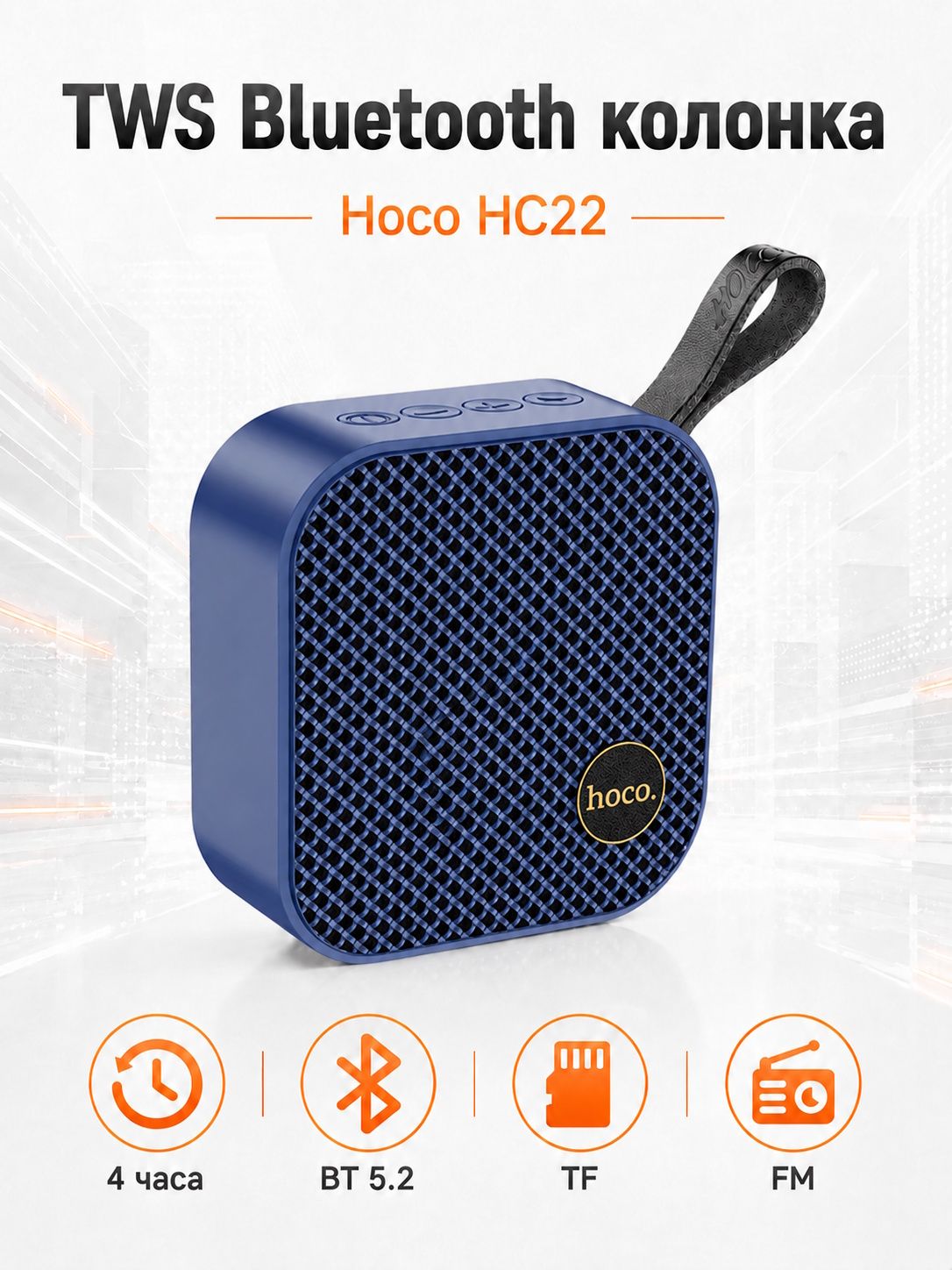 Портативная Bluetooth-колонка HOCO HC22 Auspicious Sports с FM-радио и TWS синяя