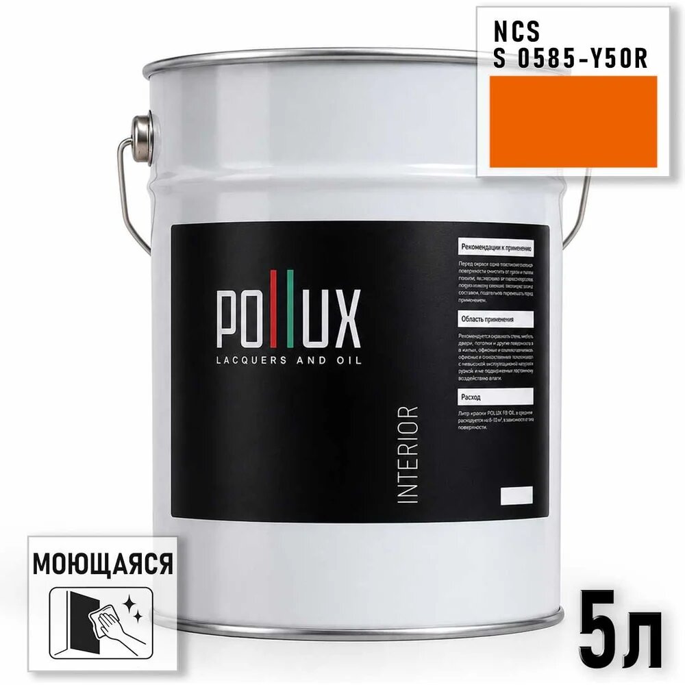Краска моющаяся интерьерная для стен и потолков Pollux INTERIOR без запаха, быстросохнущая, акриловая, матовое покрытие, цвет NCS S 0585-Y50R, 5л, INT-NCS-S-0585-Y50R-5L