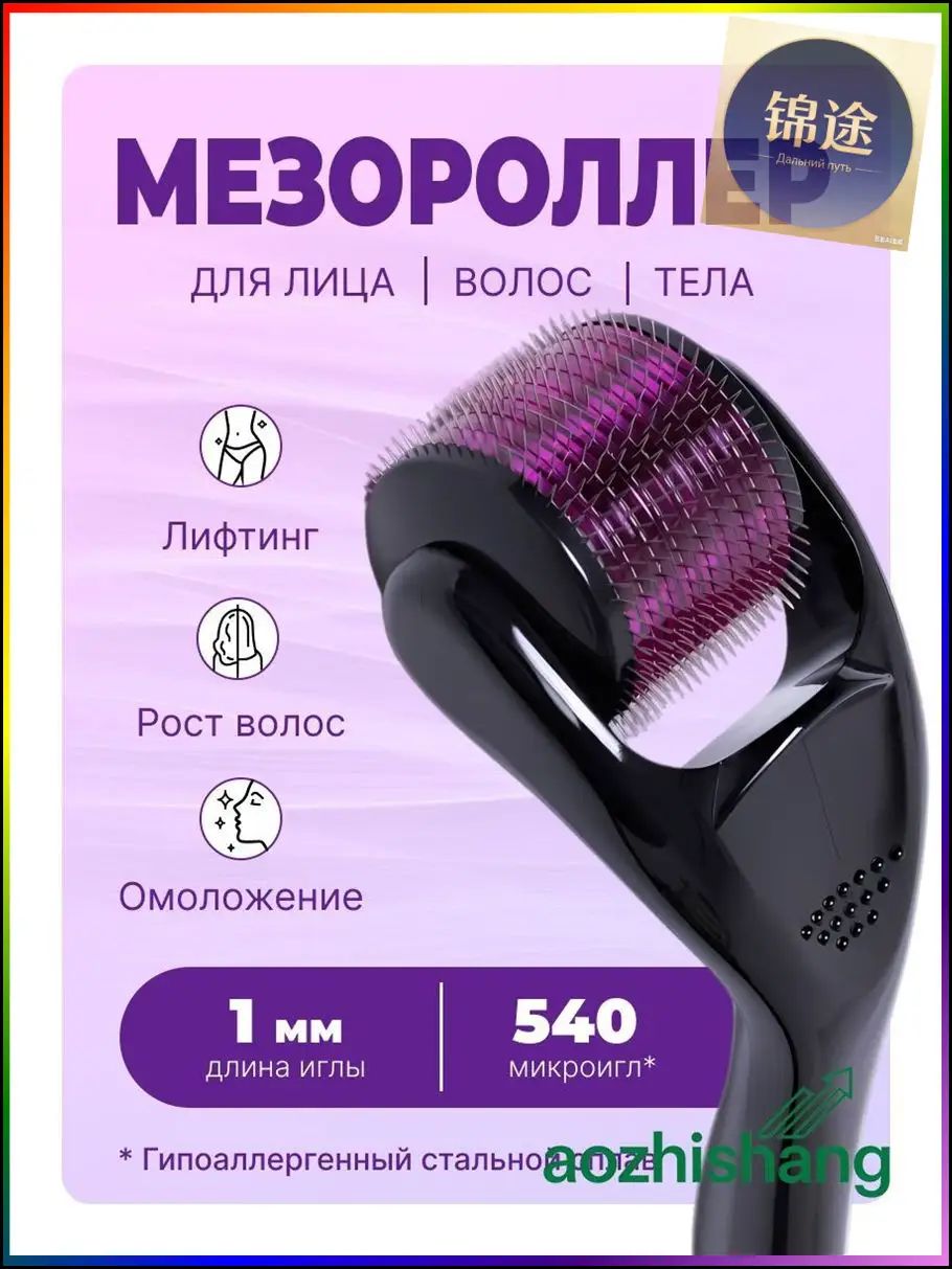 Мезороллер