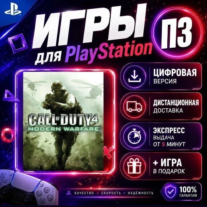 Call of Duty: Modern Warfare 4 цифровая версия п3