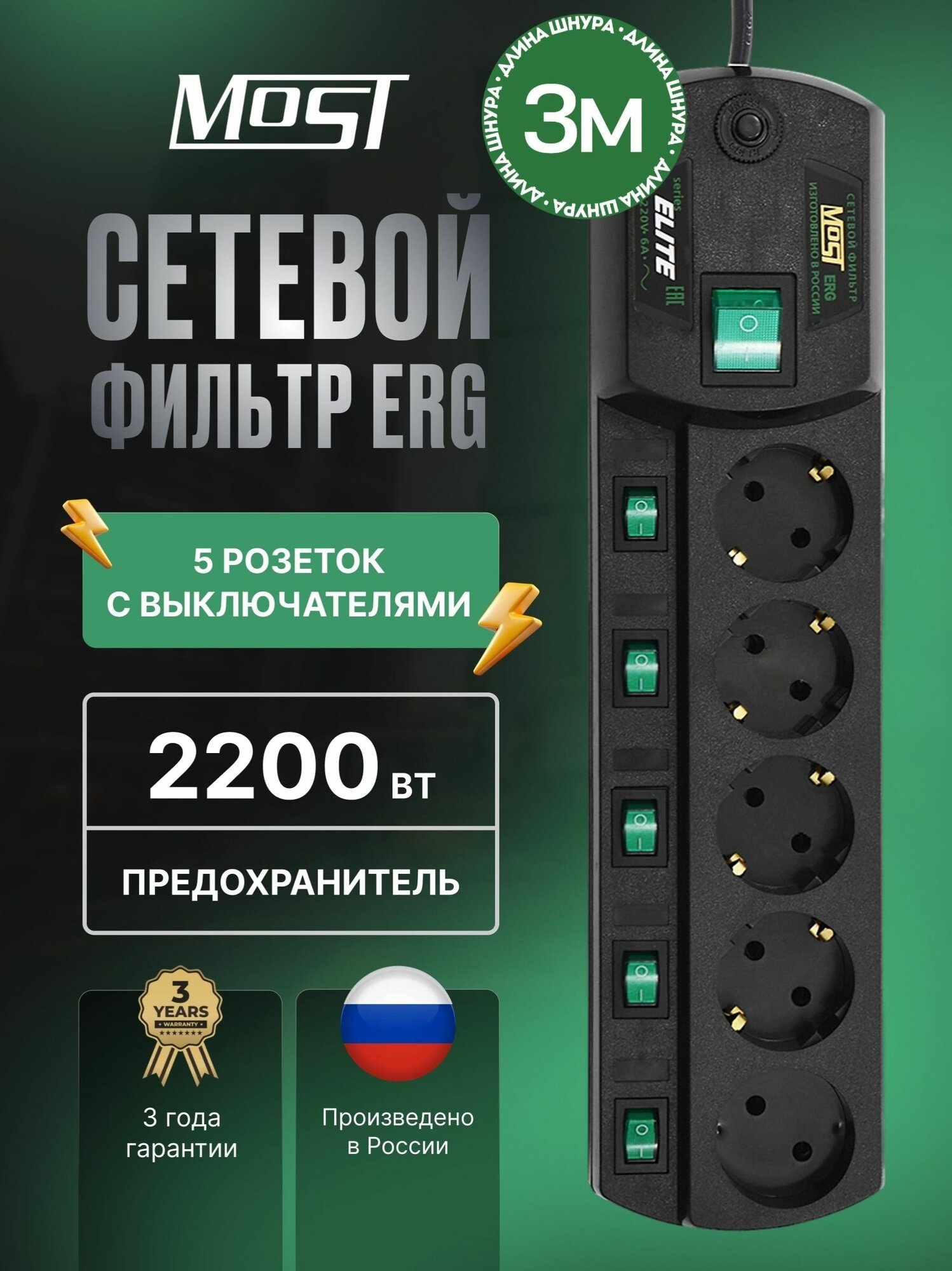 Сетевой фильтр удлинитель ERG 3 метра с выключателями зелеными