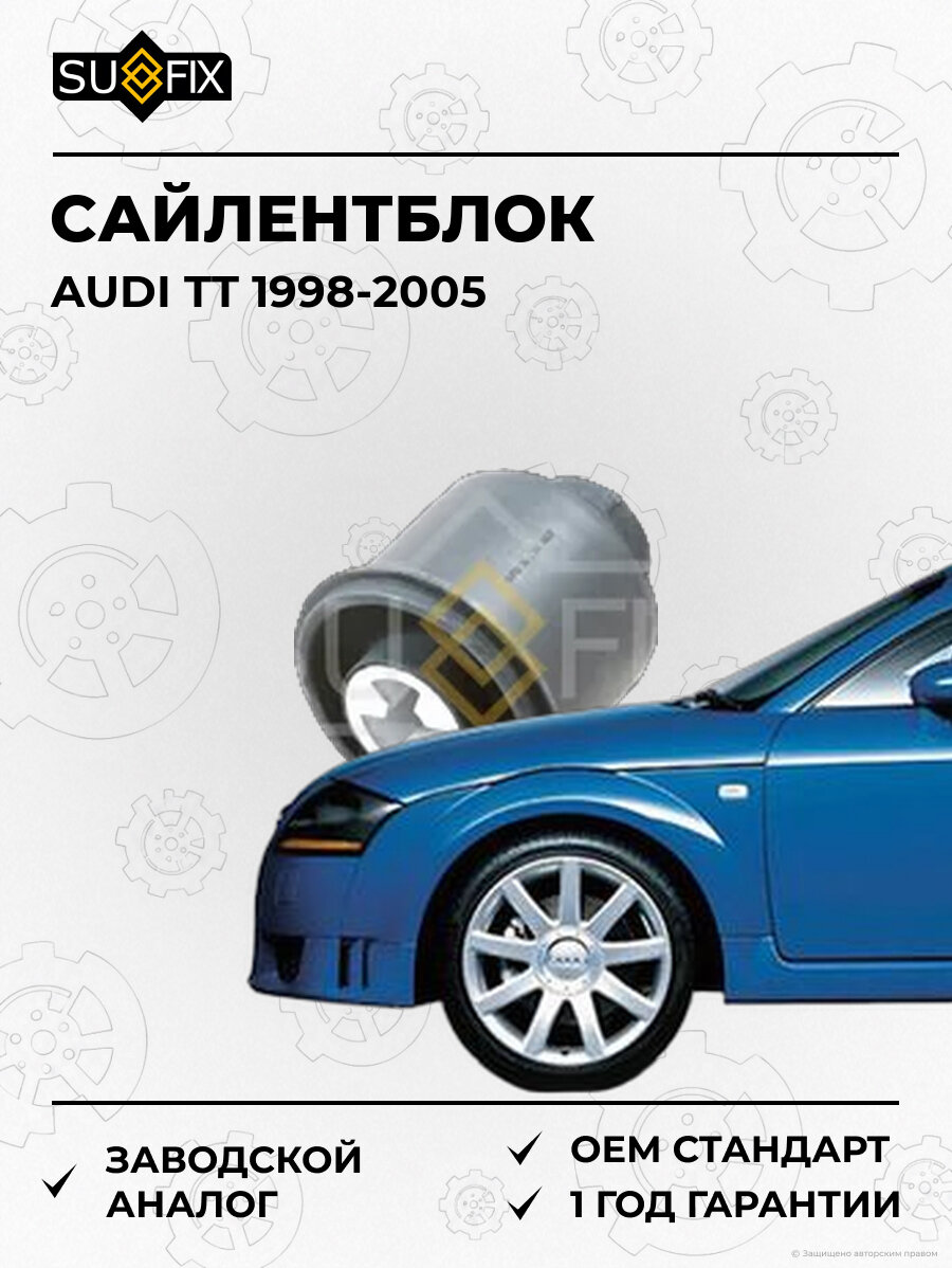 Сайлентблок SUFIX SL1184 Ауди TT AUDI TT 1998-2005