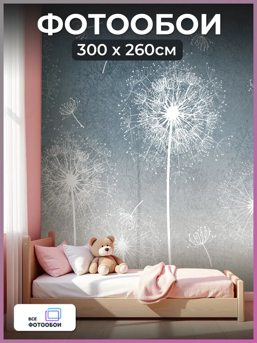 Фотообои 3d флизелиновые Одуванчики в спальню 300х260 см