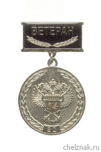 Знак «Ветеран. 80 лет Росрезерву»