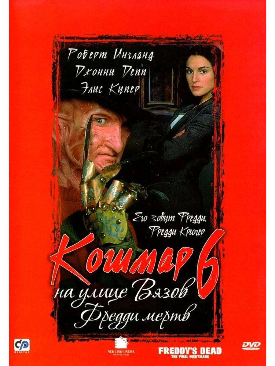 Кошмар на улице Вязов 6 - Фредди мертв (1991) (DVD-R)
