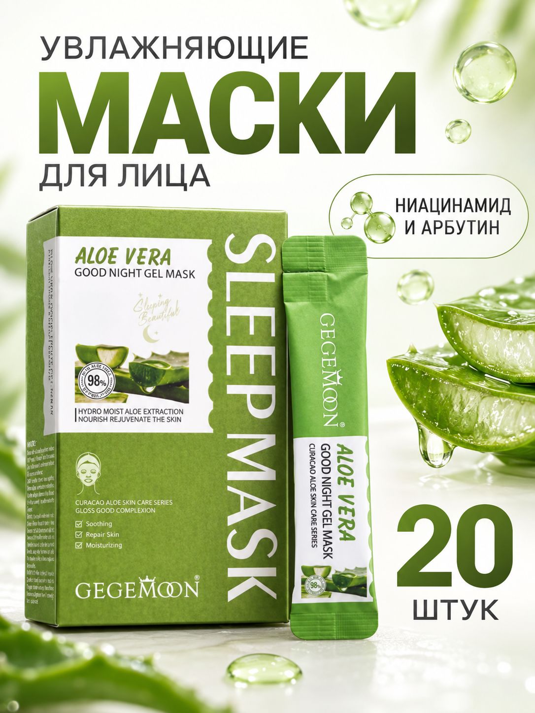 Маска для лица ночная увлажняющая с алоэ вера 20 стиков