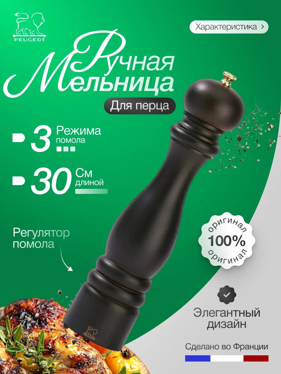 Мельница для перца 30 см деревянная тёмно-коричневая, 3 степени помола, Peugeot