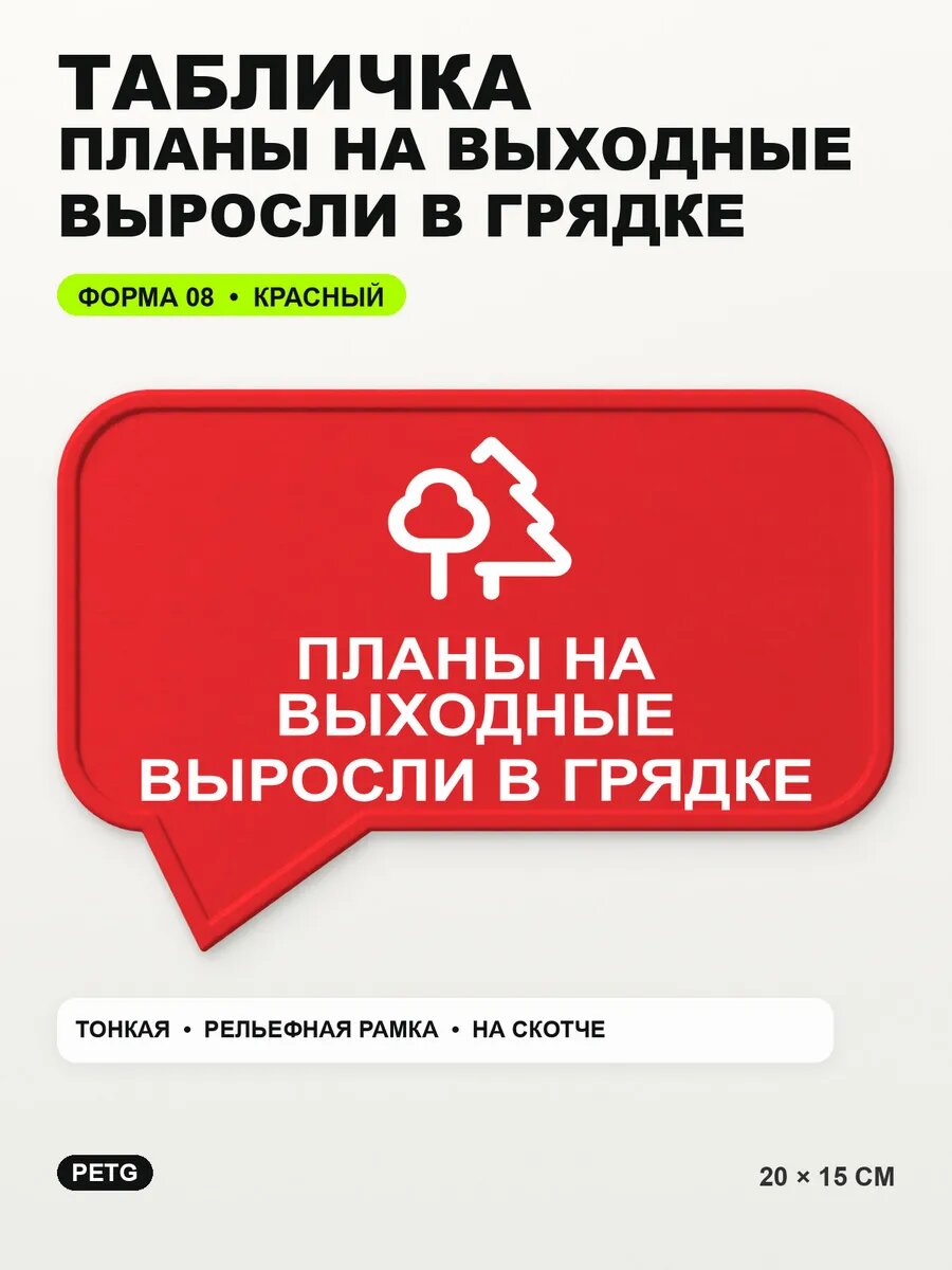 Табличка «Планы на выходные выросли в грядке» 20×15 см, красный