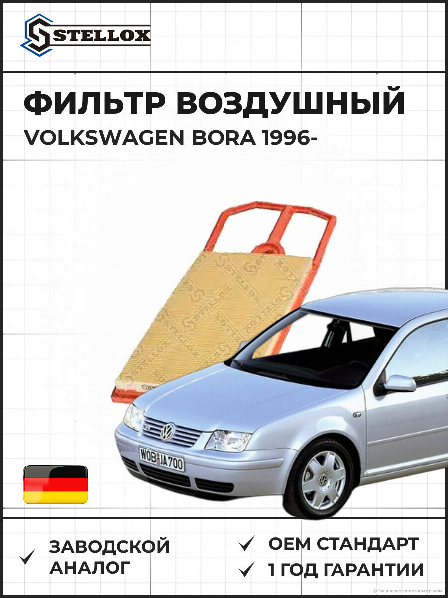 Фильтр воздушный Stellox 7100571SX Фольксваген Бора Volkswagen Bora 1996