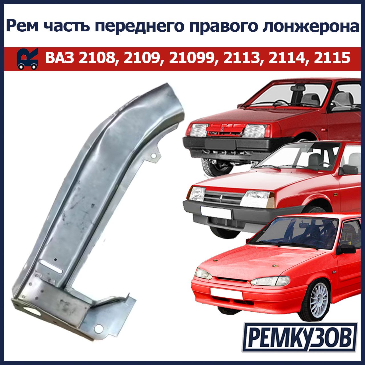 Ремонтная часть переднего правого лонжерона ВАЗ 2108, 2109, 21099, 2113, 2114, 2115