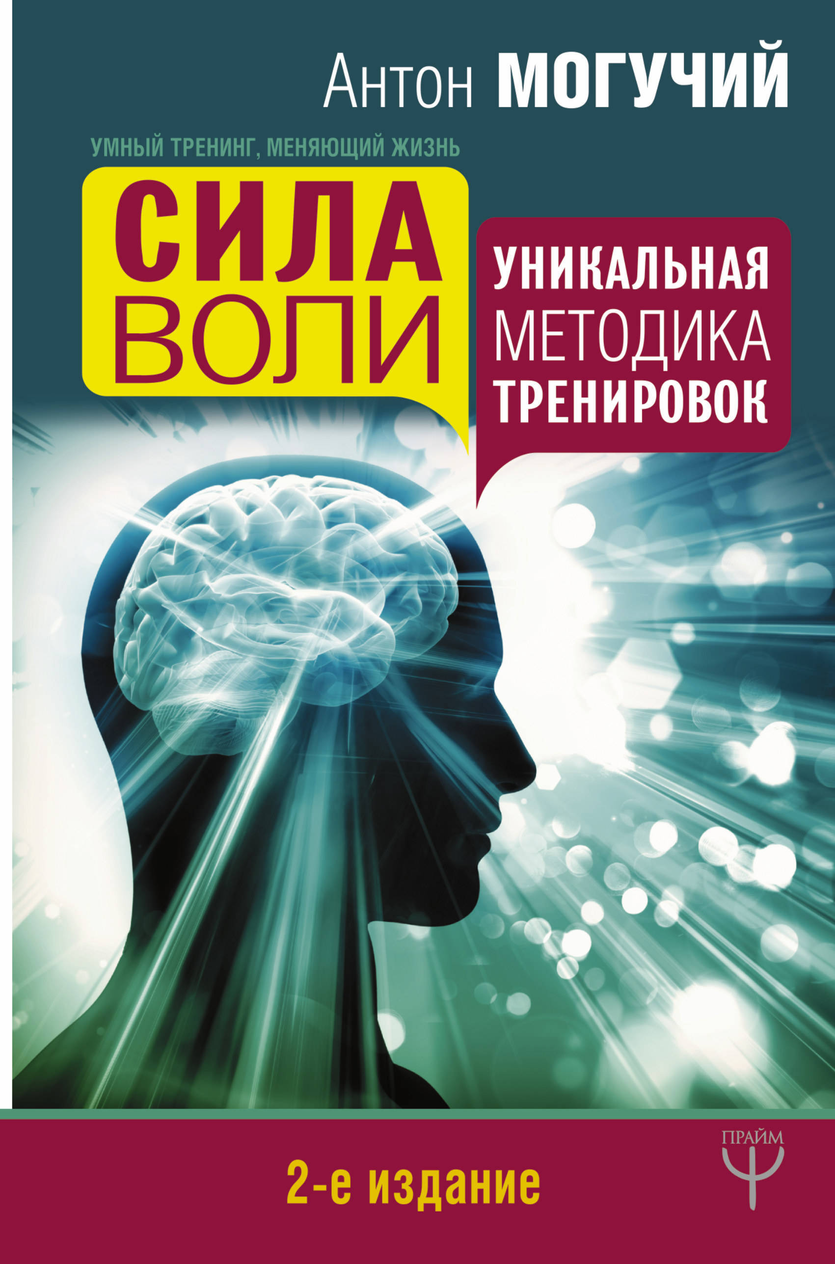 Сила воли. Уникальная методика тренировок. 2-е издание. Могучий Антон