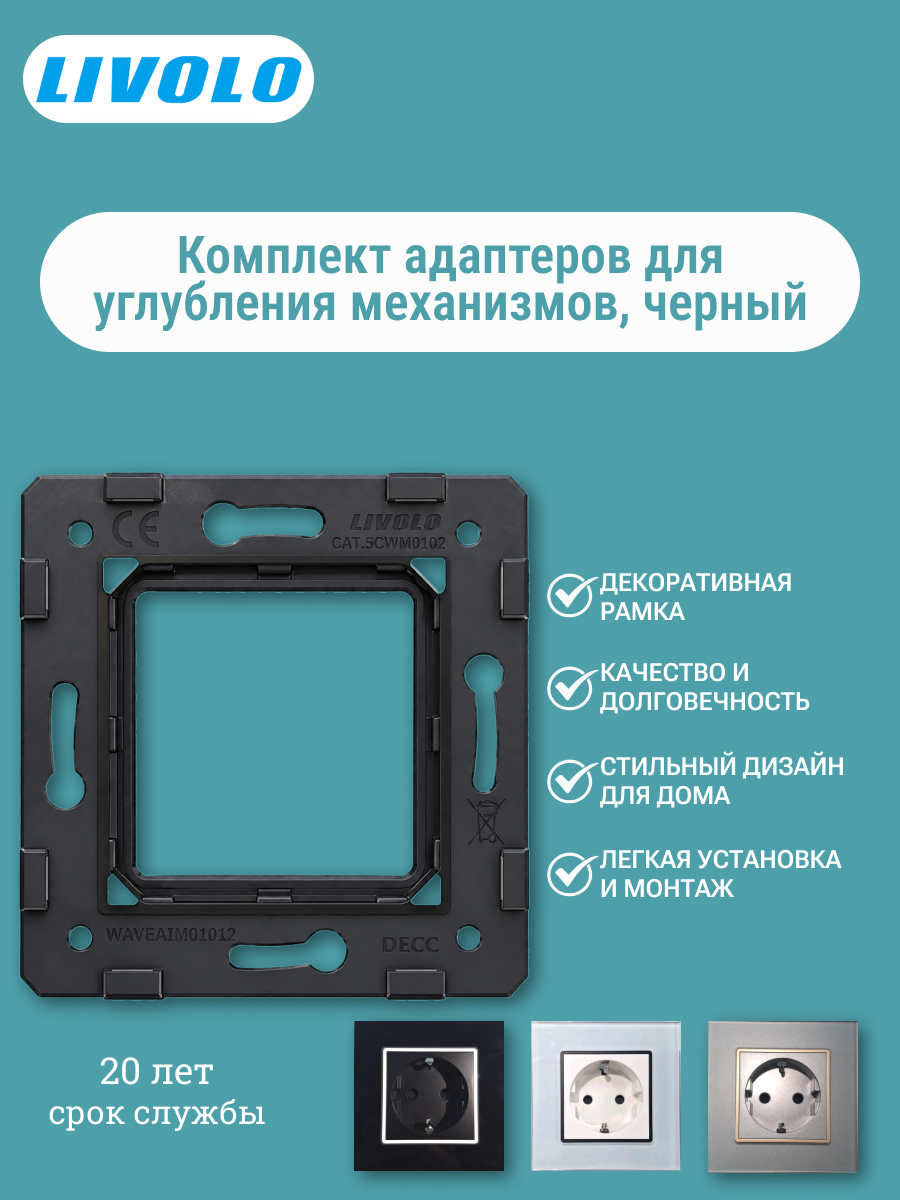 Декоративная рамка комплект адаптеров для углубления механизмов LIVOLO, цвет черный VL-C7-DFM-12