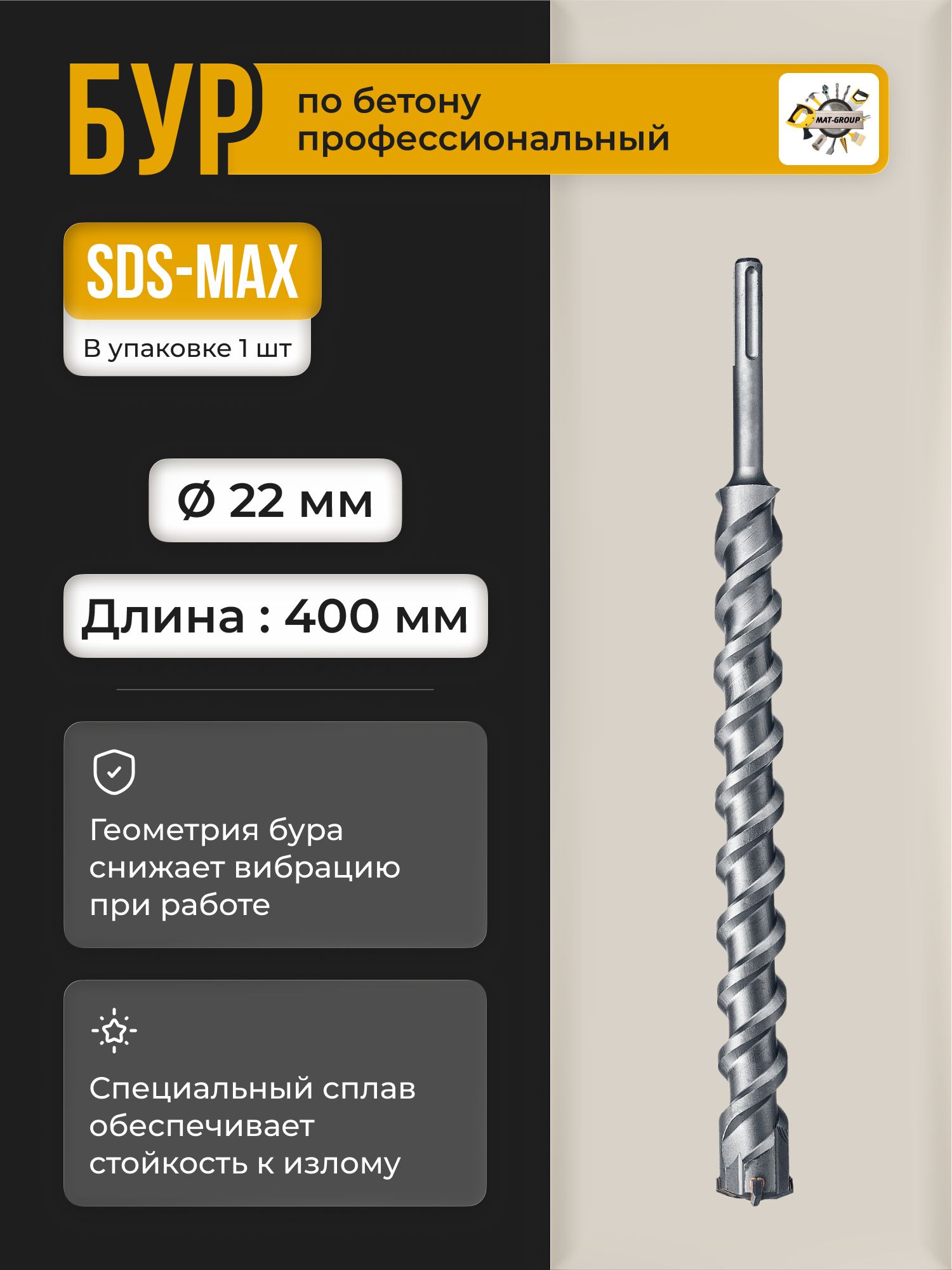 Бур по бетону Sds-max/ Буры для перфоратора SDS MAX / бур 22х400мм