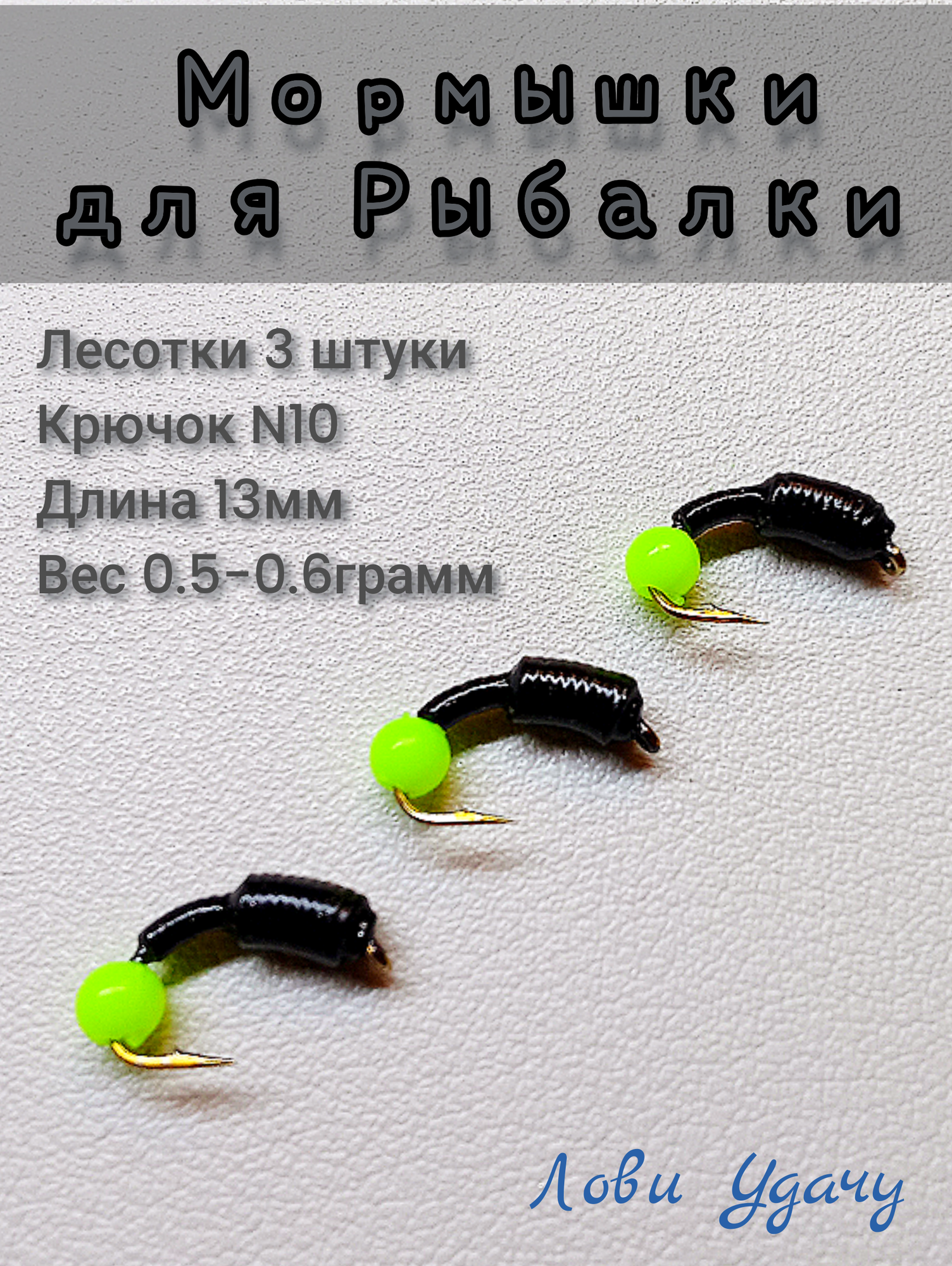 Мормышки для Зимней Рыбалки Лесотки Черные набор 3 штуки Безмотылка