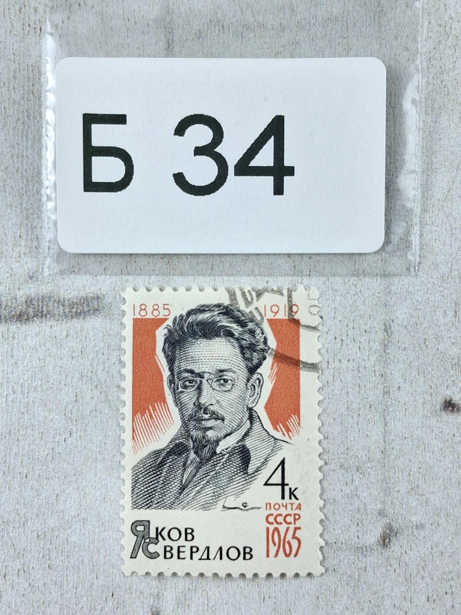 Марки СССР. 1965г. "80 лет со дня рождения Свердлова"