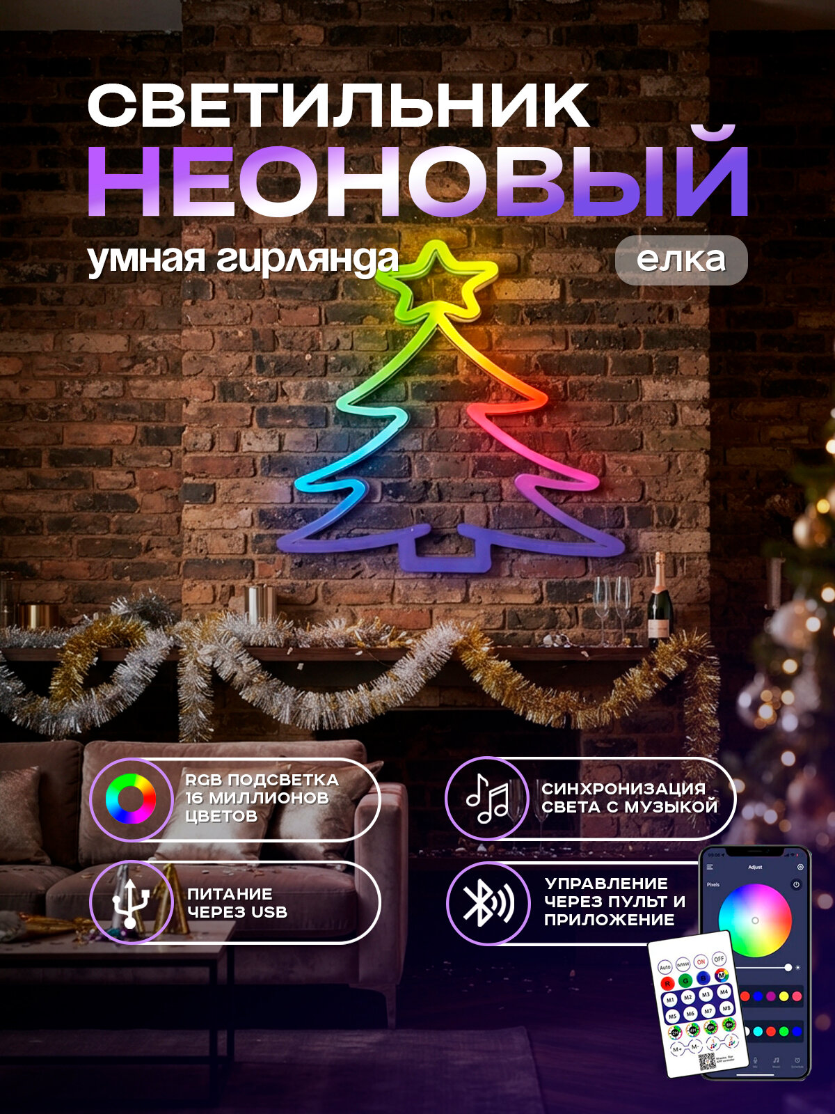 Неоновый светильник (умная гирлянда) Елка контурная со звездой RGB (KY-0611) с управлением через телефон и пультом ДУ