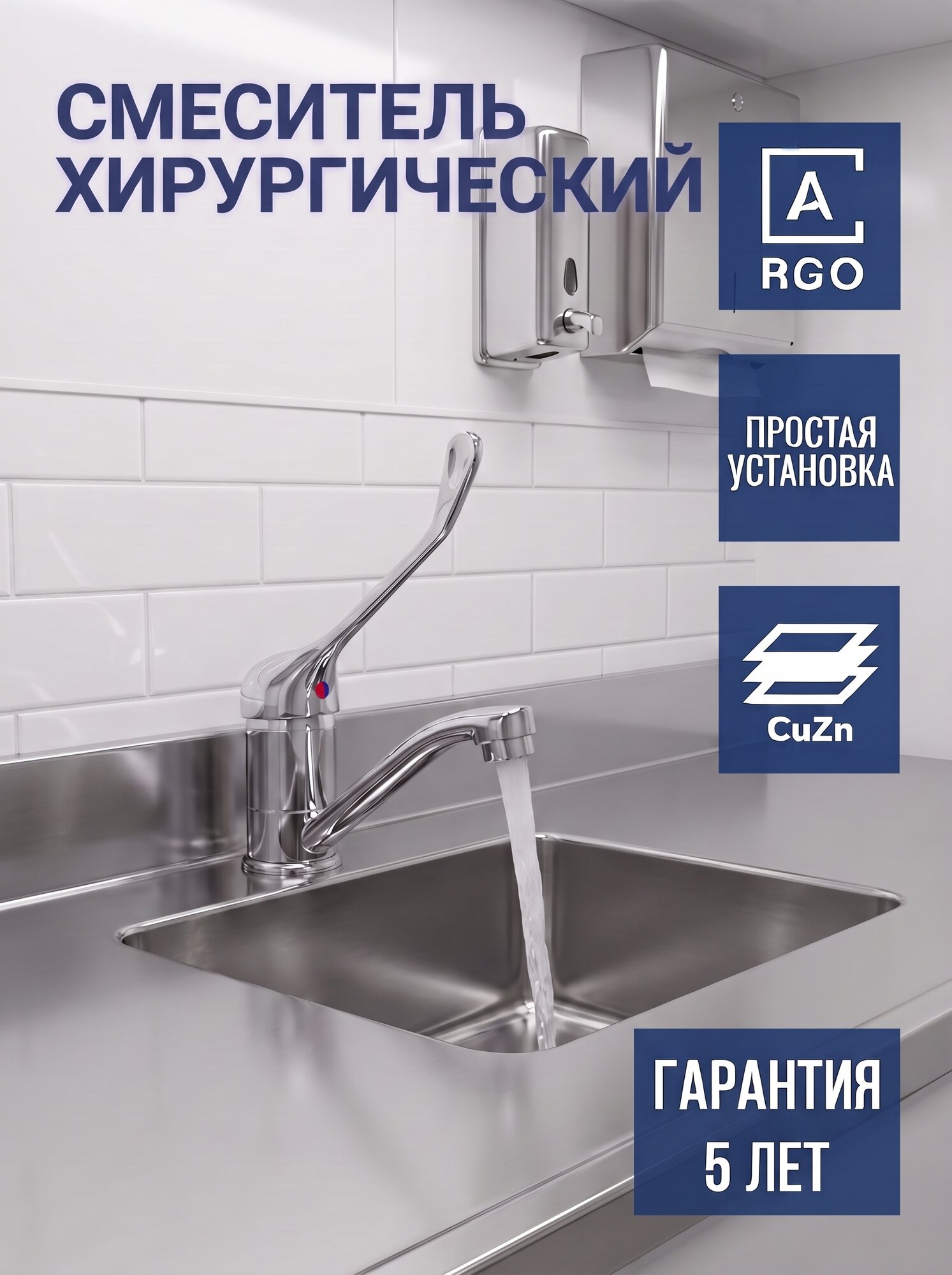 Смеситель хирургический для раковины ARGO спешл кран медицинский, поворотный излив, латунь, покрытие хром