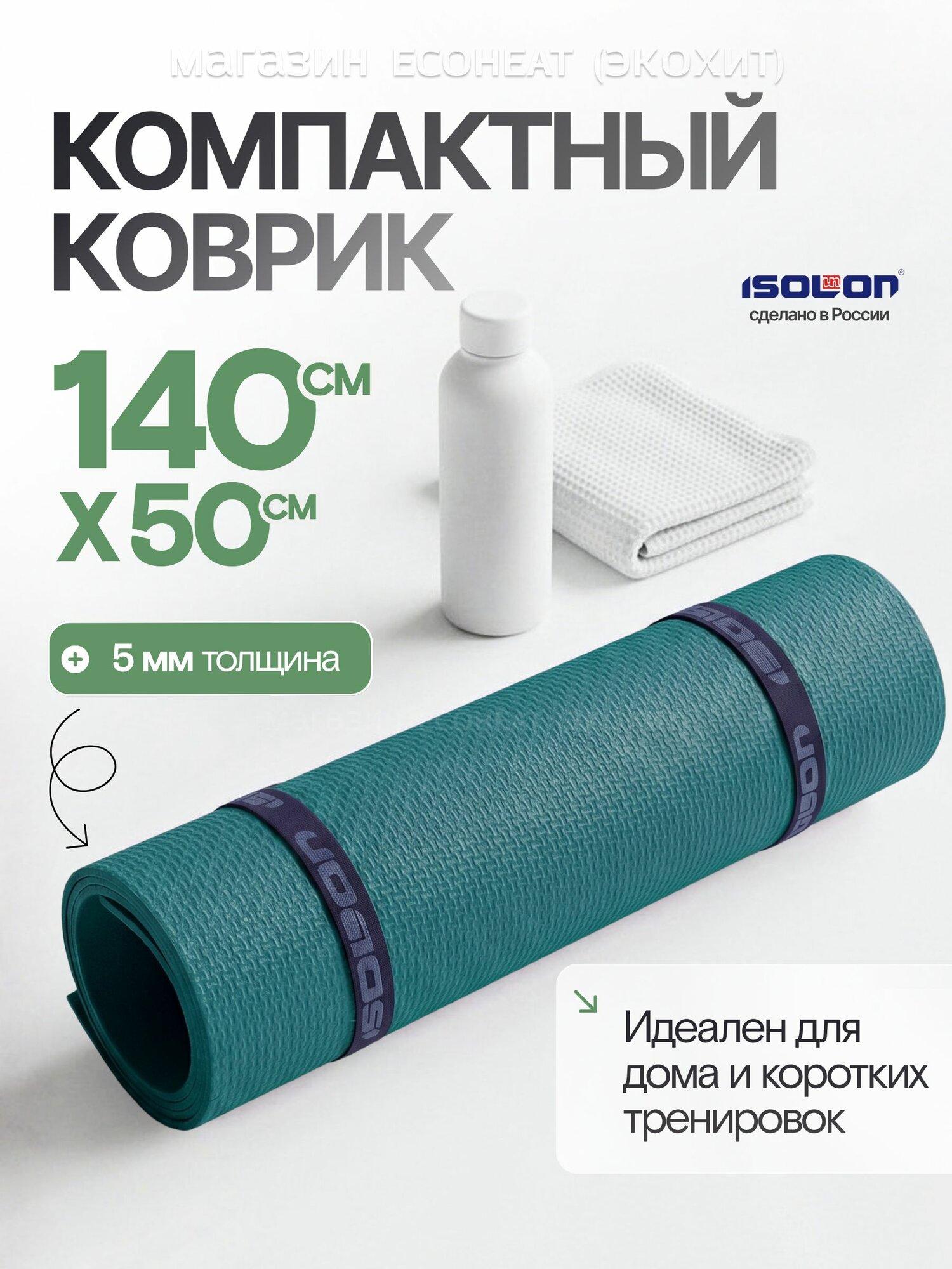 Коврик для фитнеса ISOLON. Легкий, эластичный, для школы, для зарядки, для разминки, 2 резинки в подарок