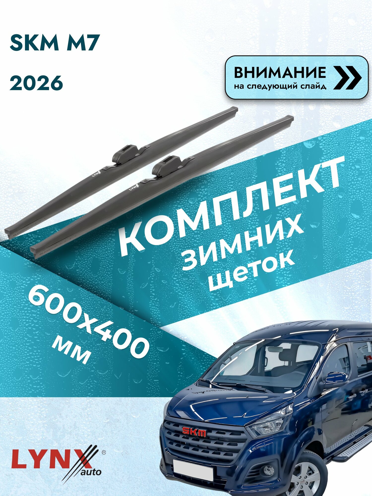Дворники для SKM M7 / Комплект зимних щеток стеклоочистителя 600 400 мм СКМ М7 LW600+LW400 LYNXauto
