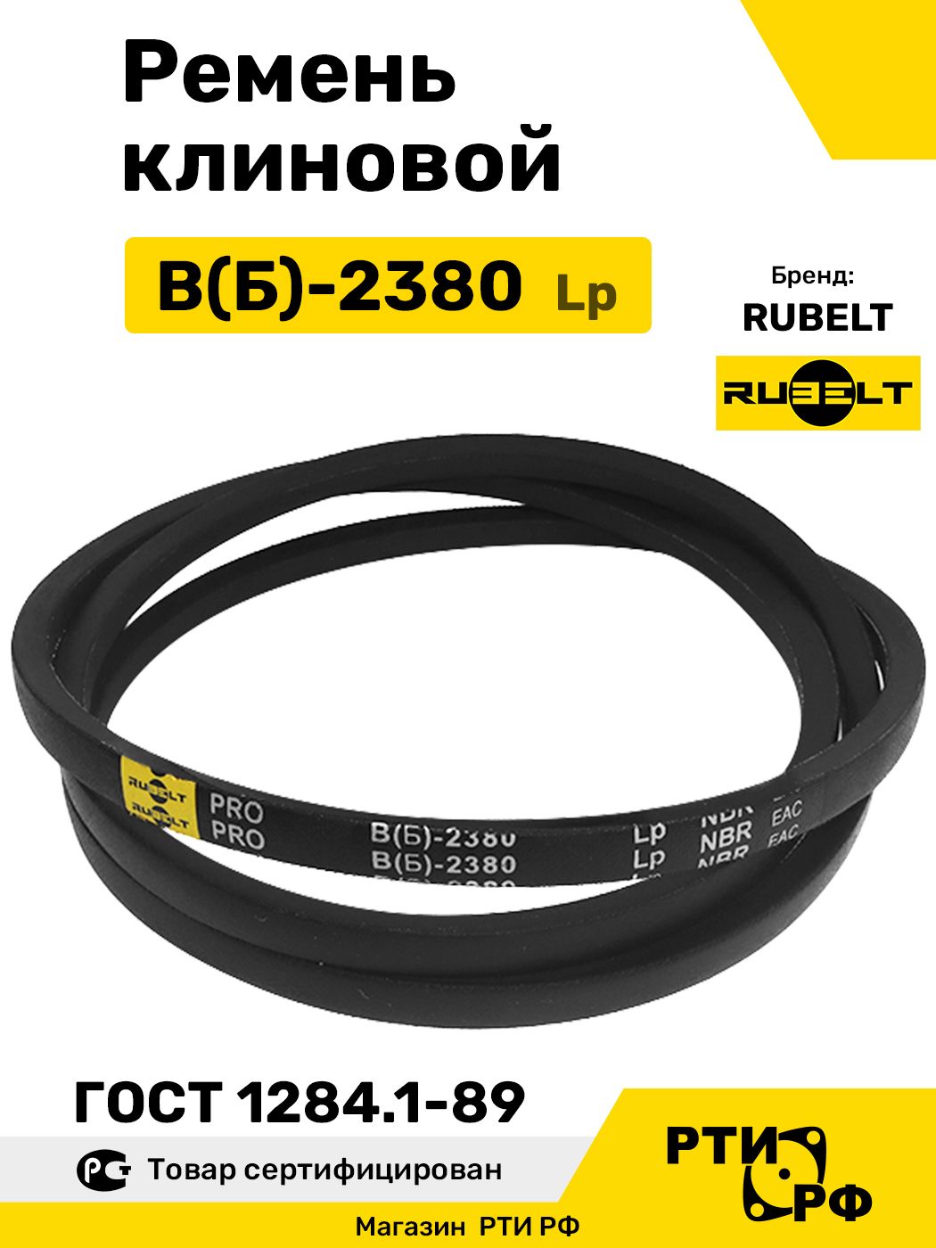 Ремень клиновой В(Б)-2380 Lp / 2340 Li - RUBELT арт. B(Б)-2380 ГОСТ