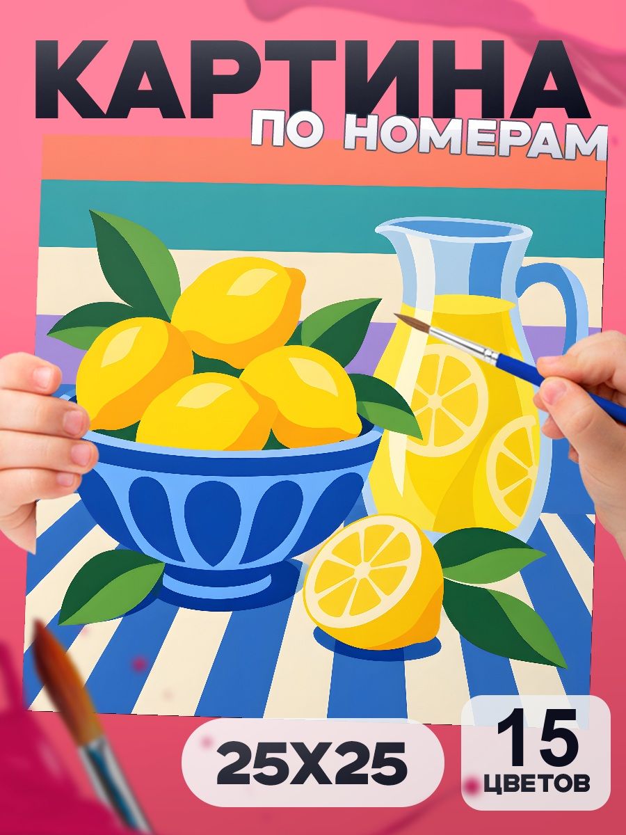 Картина по номерам Лимоны крупно, еда, 25х25 см, маленькая, 15 красок, на картоне, для детей и взрослых