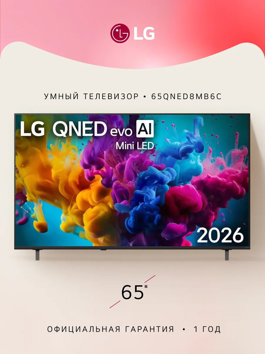Телевизор LG 65QNED8MB6C, 65", Smart TV, 4K UltraHD, 120Гц (VRR 144Гц), QNED evo Mini LED, AI, Wi-Fi, Bluetooth