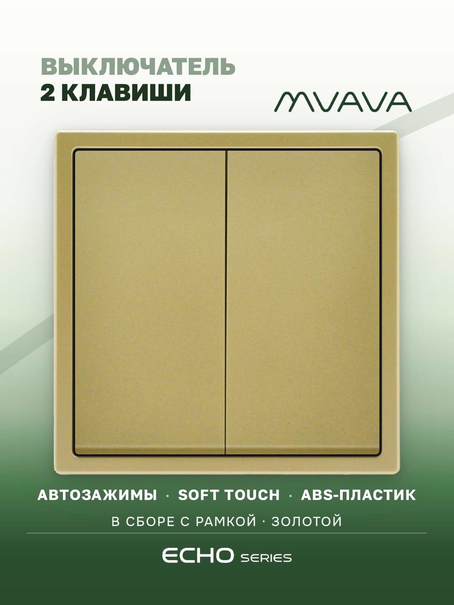 Выключатель двухклавишный MVAVA Echo, золотой