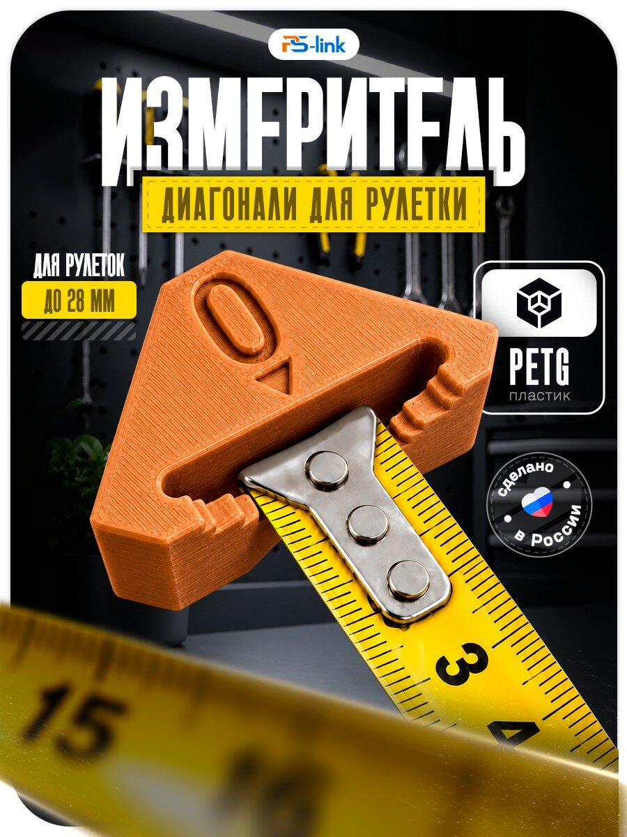 Измеритель диагонали для всех типов рулеток Медный / держатель рулетки, насадка, угольник строительный