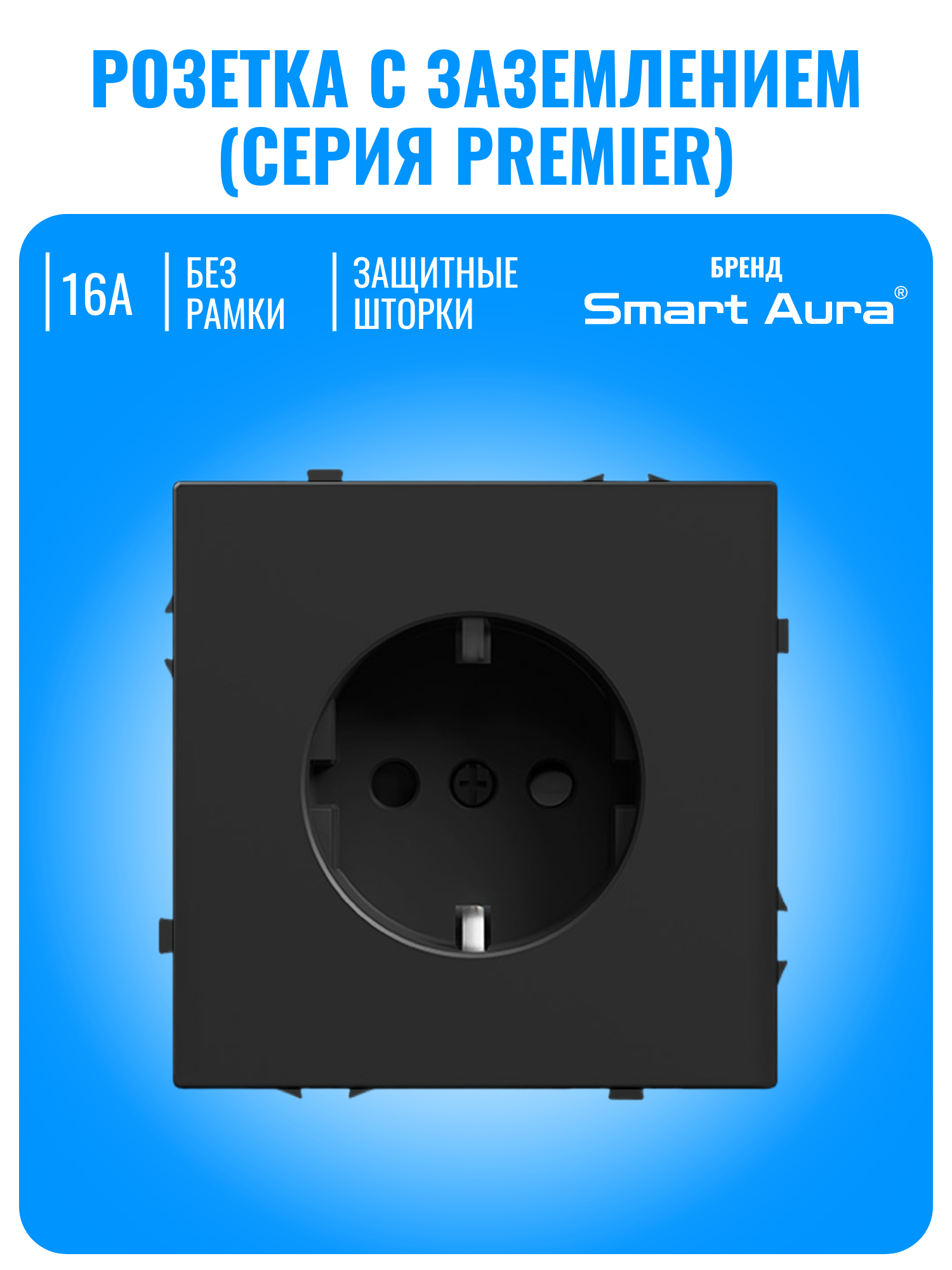 Розетка с заземлением Smart Aura серия PREMIER без рамки
