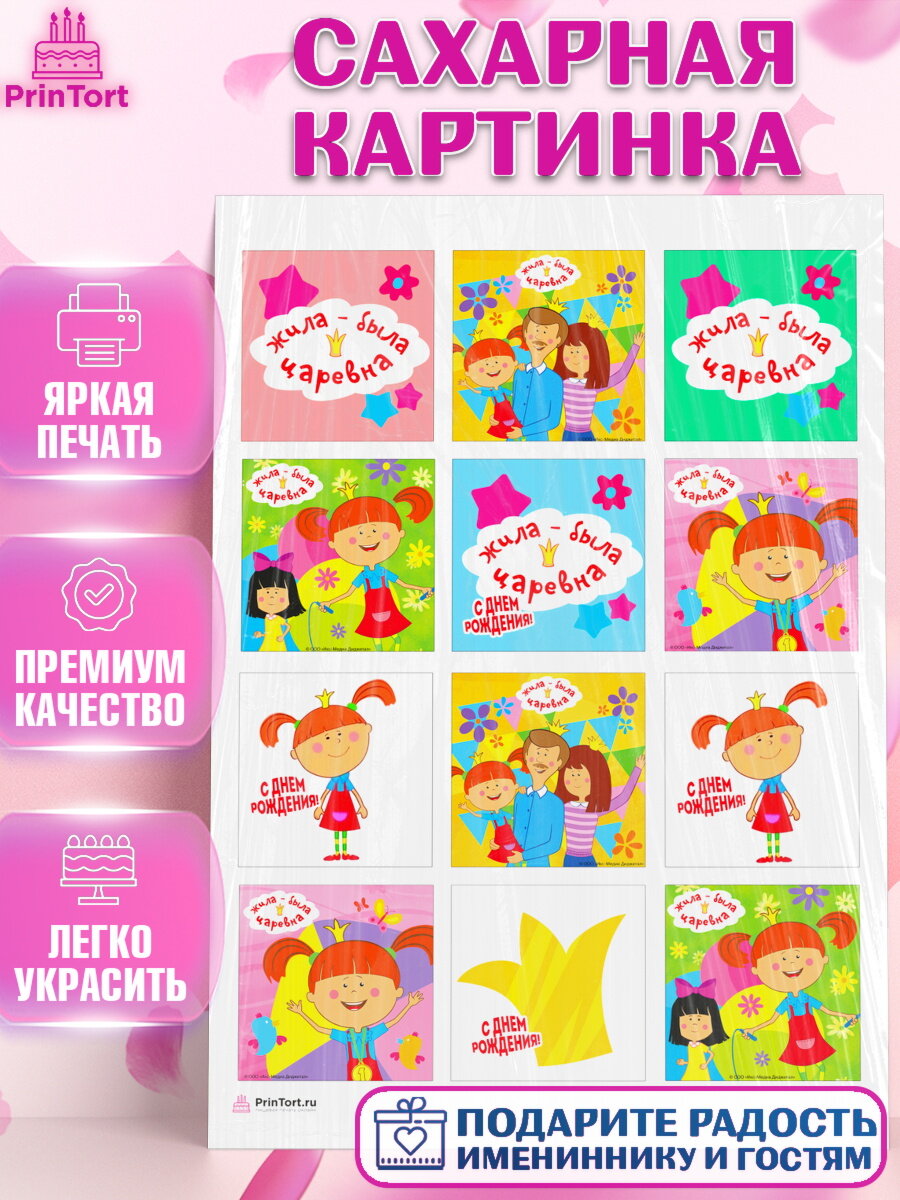 Сахарная картинка для торта Жила - Была Царевна. Украшения для торта мальчику или девочки на День Рождения. Декор для выпечки PrinTort