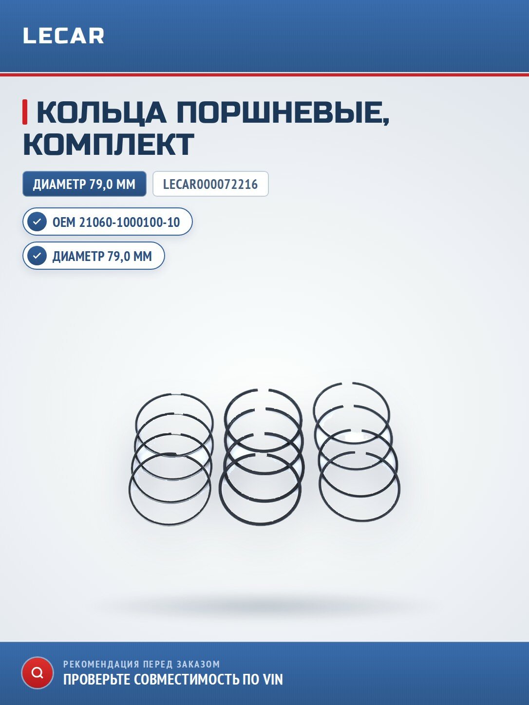 Комплект поршневых колец, 79.0 мм LECAR LECAR000072216