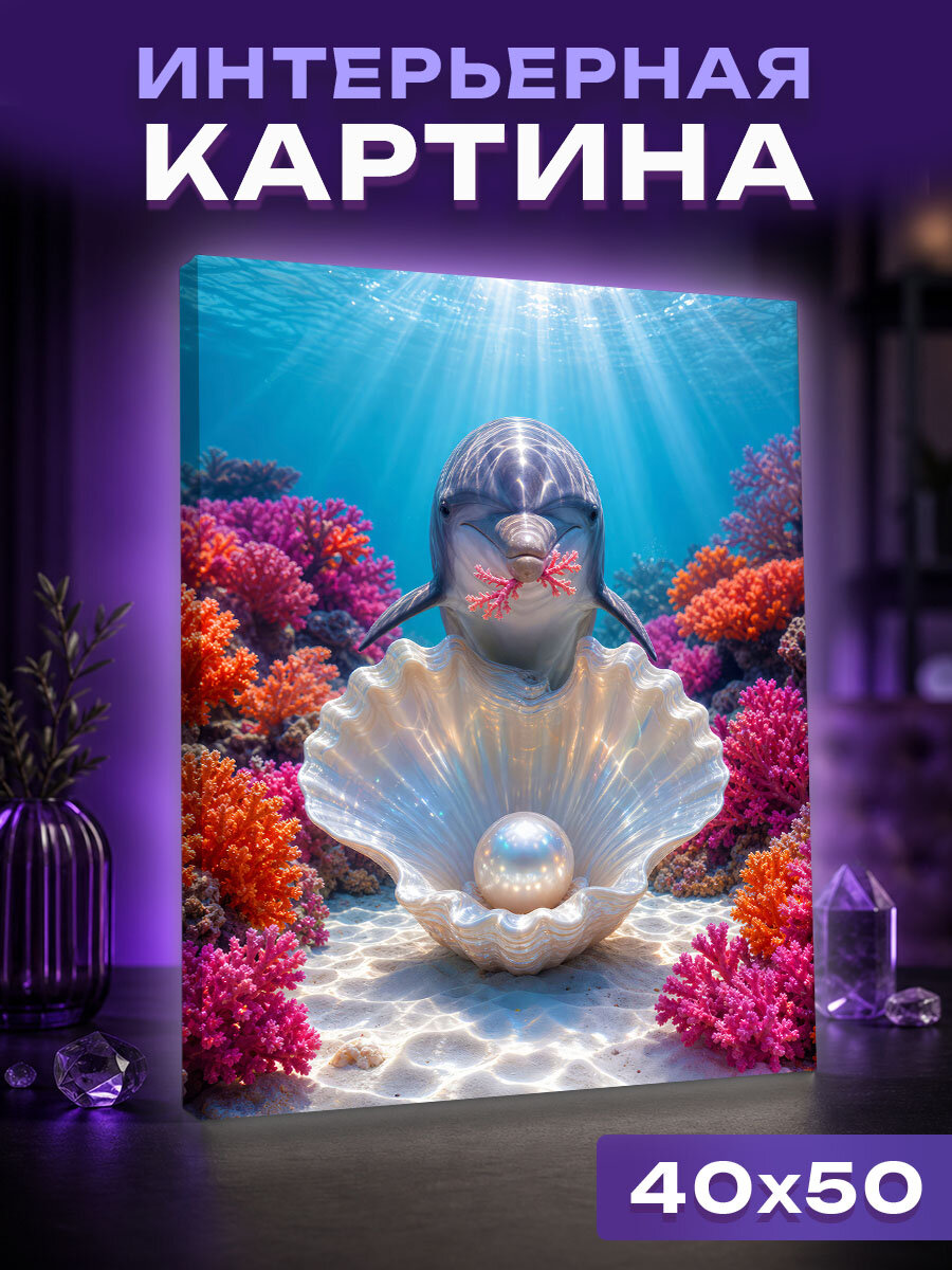 Интерьерная картина Улыбка среди кораллов